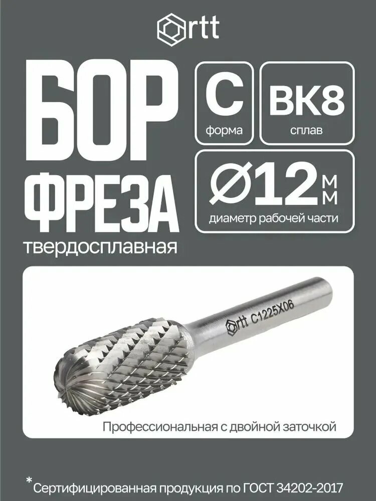 Борфреза по металлу твердосплавная "RTT" сфероцилиндрическая 12 мм, форма C, DC
