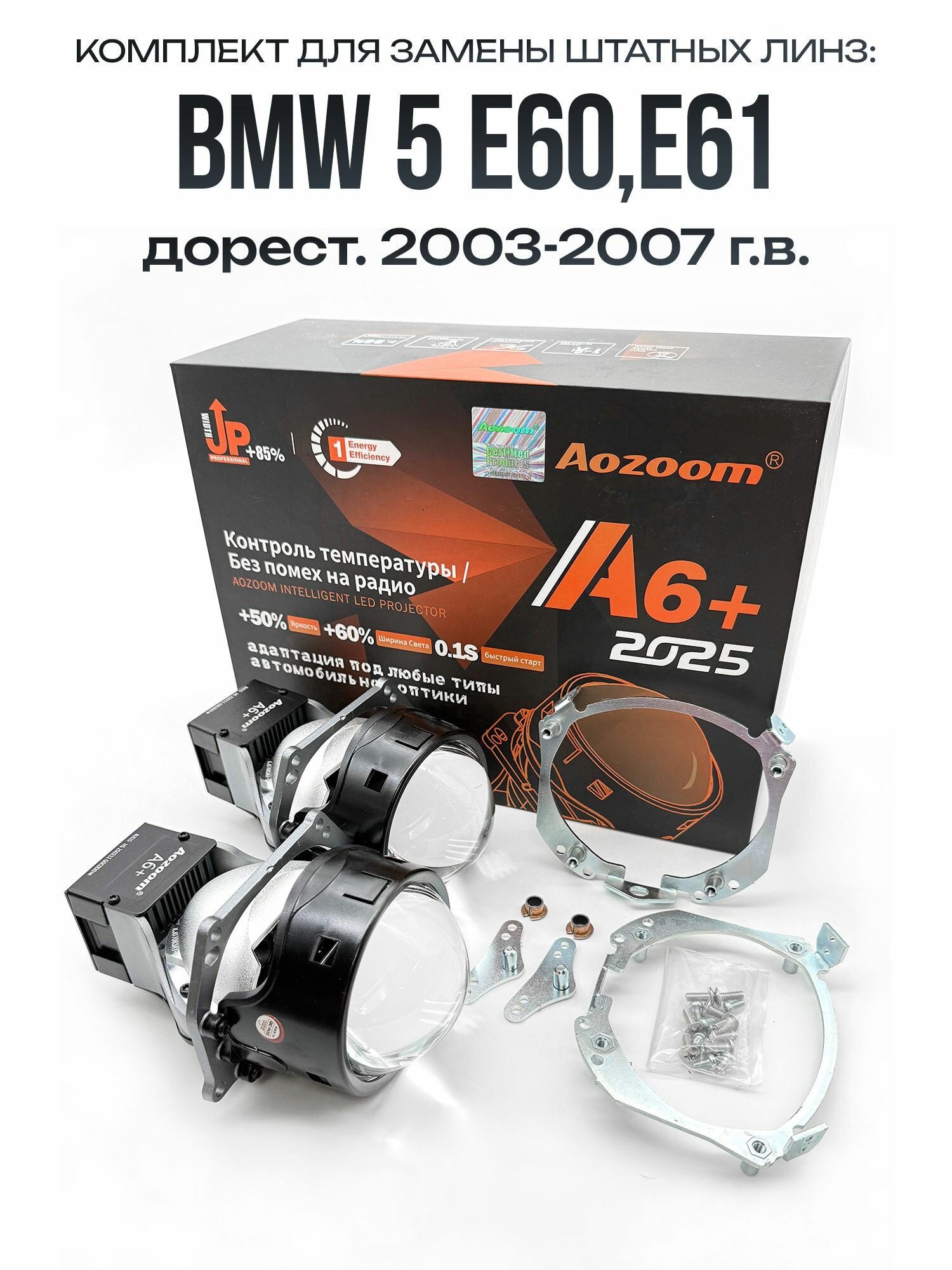 Светодиодные билед модули Аозум А6+ 2025 для адаптивных фар BMW 5 E60 2003-2007 / Линзы bi-led A6+ для AFS Бмв 5 Е60