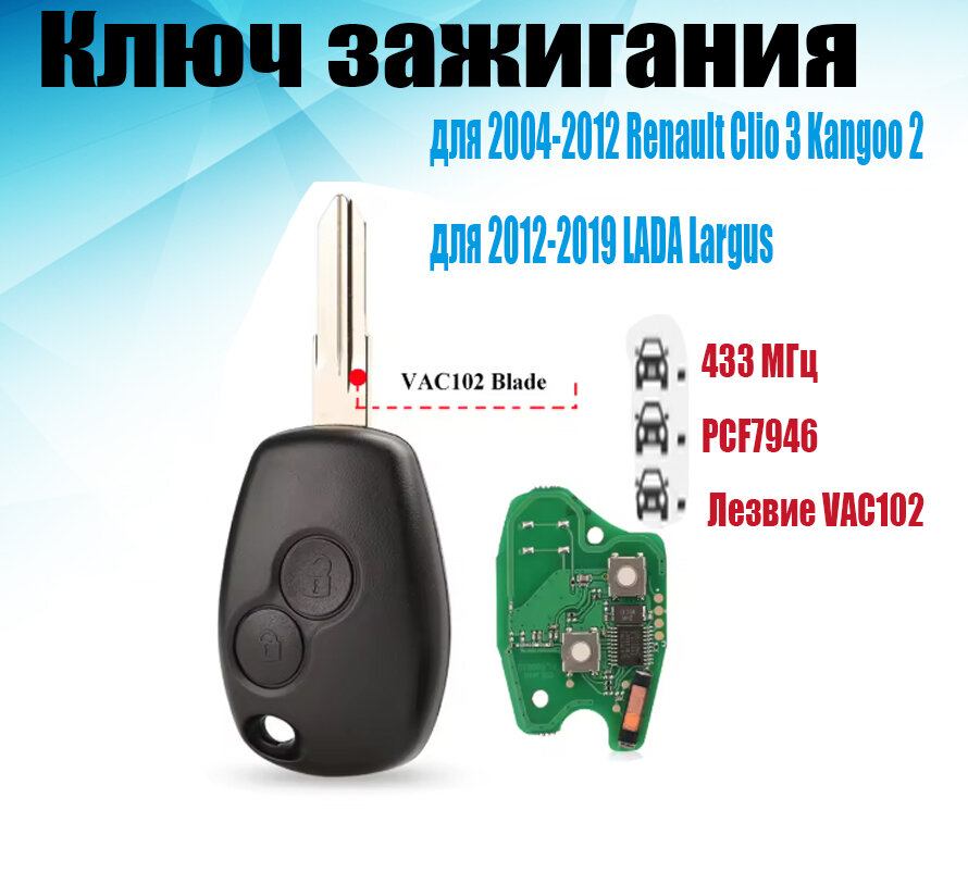 Ключ зажигания, арт. 433 МГц PCF7946 2B VAC102, 1 шт.