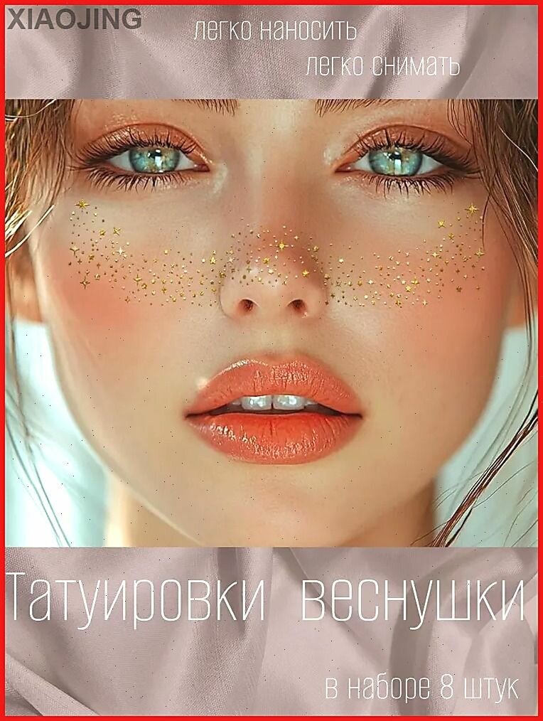 Набор временных переводных татуировок на лицо, 8 шт/Тату веснушки сердце, звезды, цвет золото