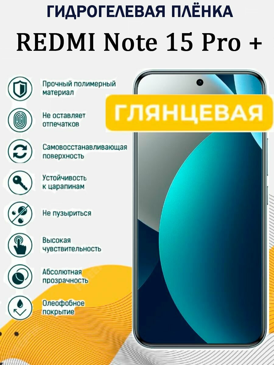 Глянцевая гидрогелевая защитная пленка на экран Xiaomi Redmi Note 15 Pro + для устройства от царапин и потертостей