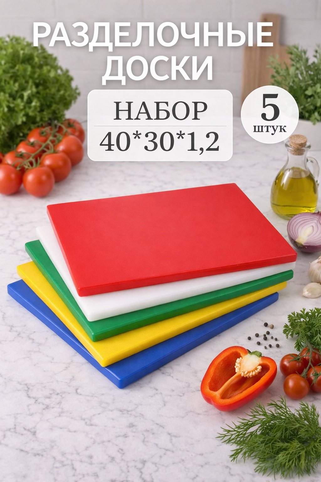 Доска разделочная пластиковая 40*30, набор 5 шт, профессиональная, универсальная, для кухни