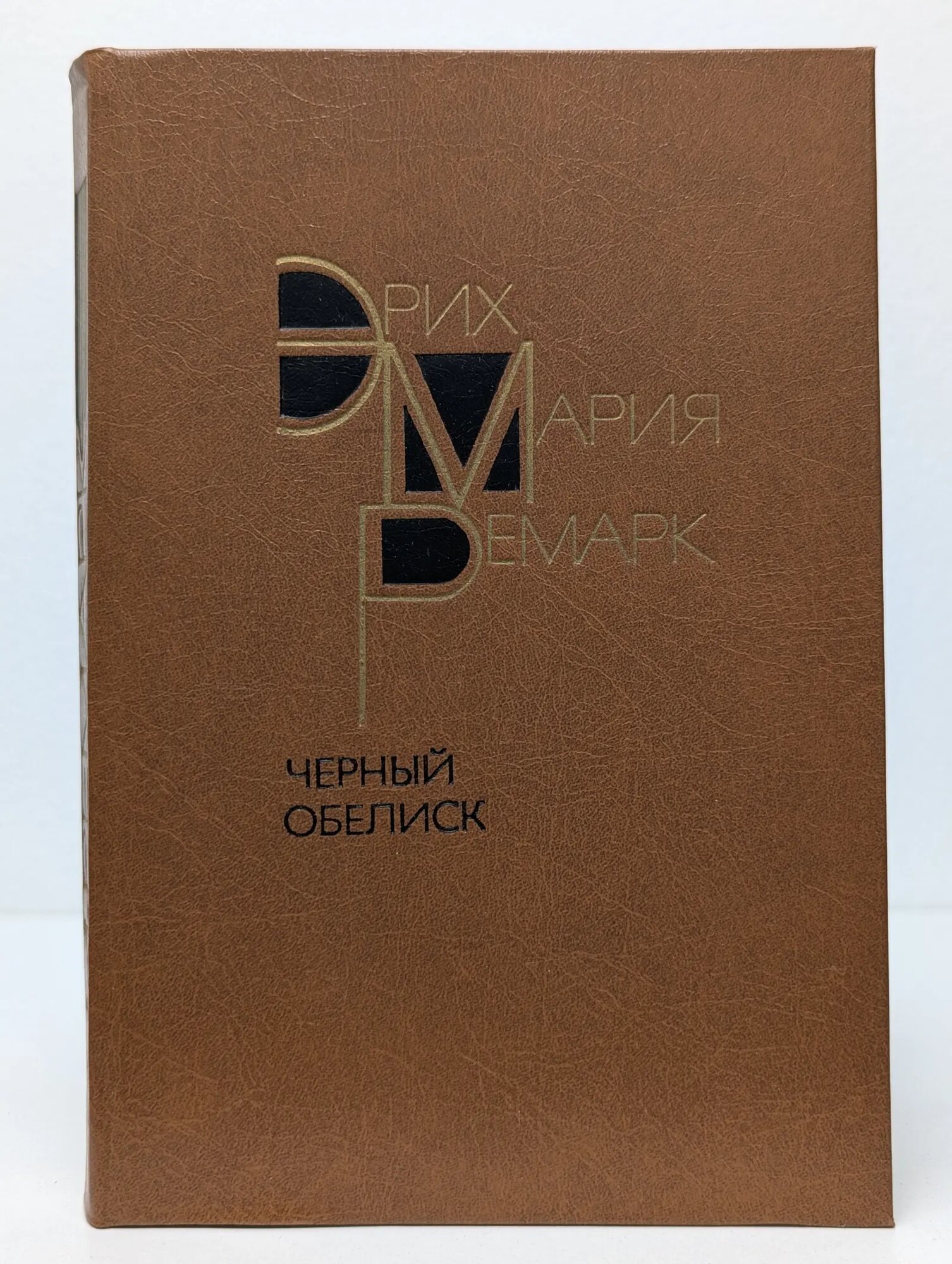 Черный обелиск Ремарк Эрих Мария 1991