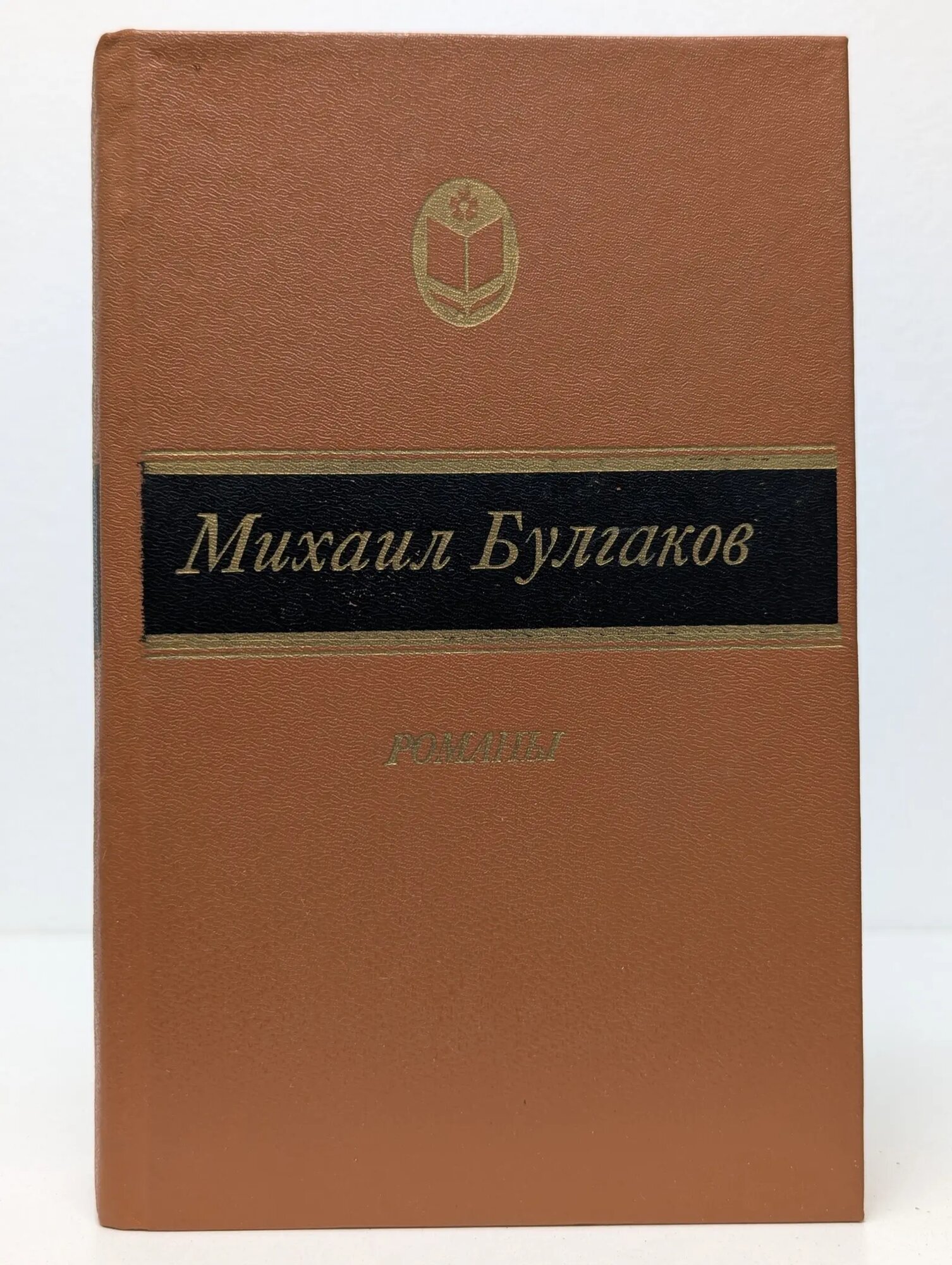 Михаил Булгаков. Романы Булгаков Михаил Афанасьевич 1987