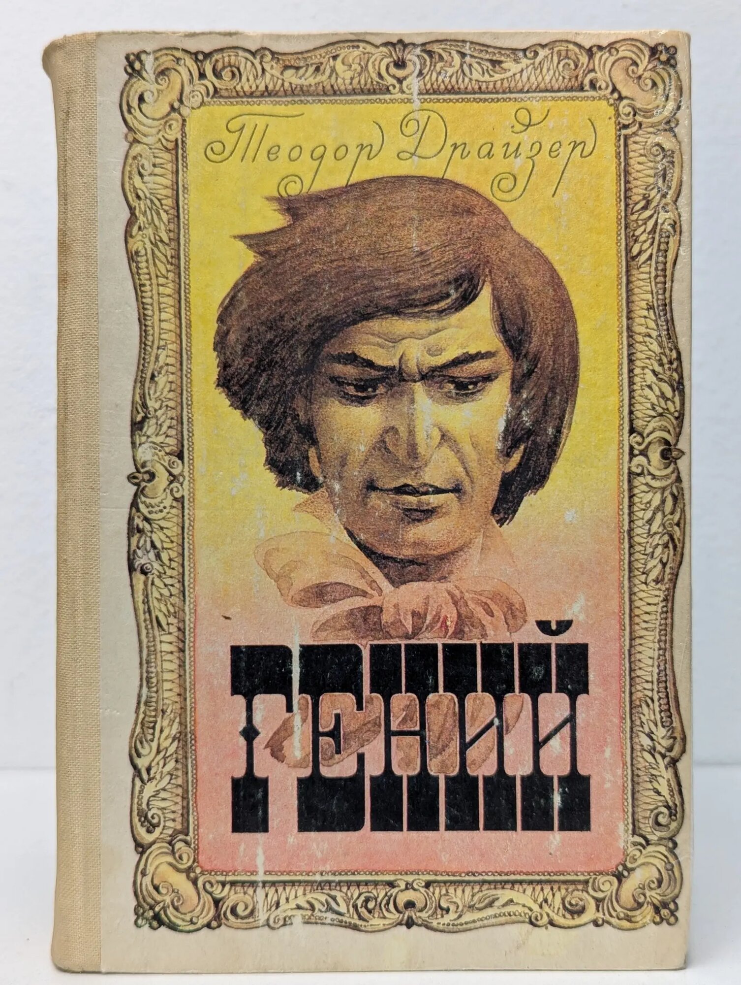 Гений Драйзер Теодор 1984