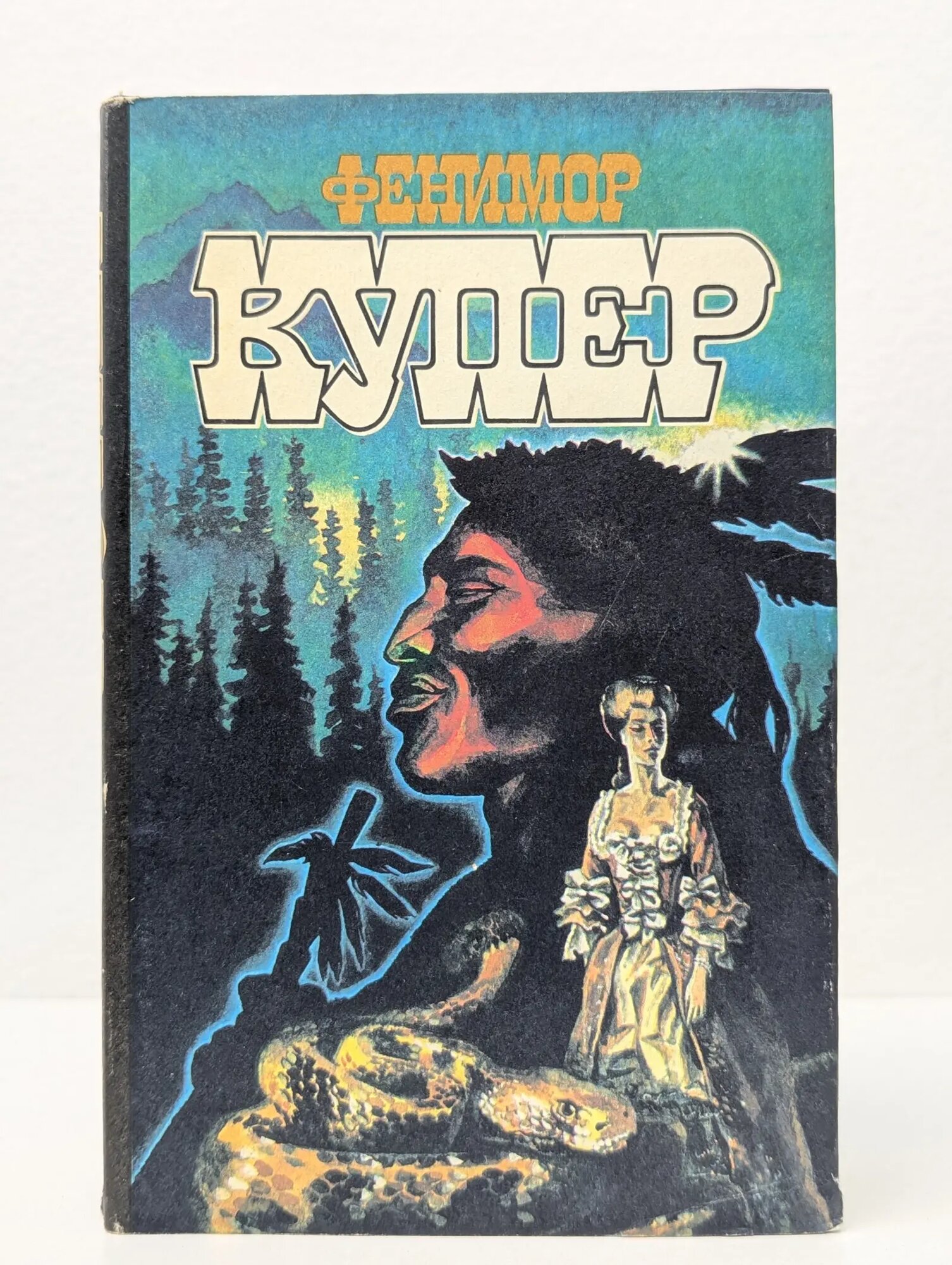 Д. Купер. Избранные сочинения в 9 томах. Том 1. Зверобой. Последний из могикан Купер Джеймс Фенимор 1992