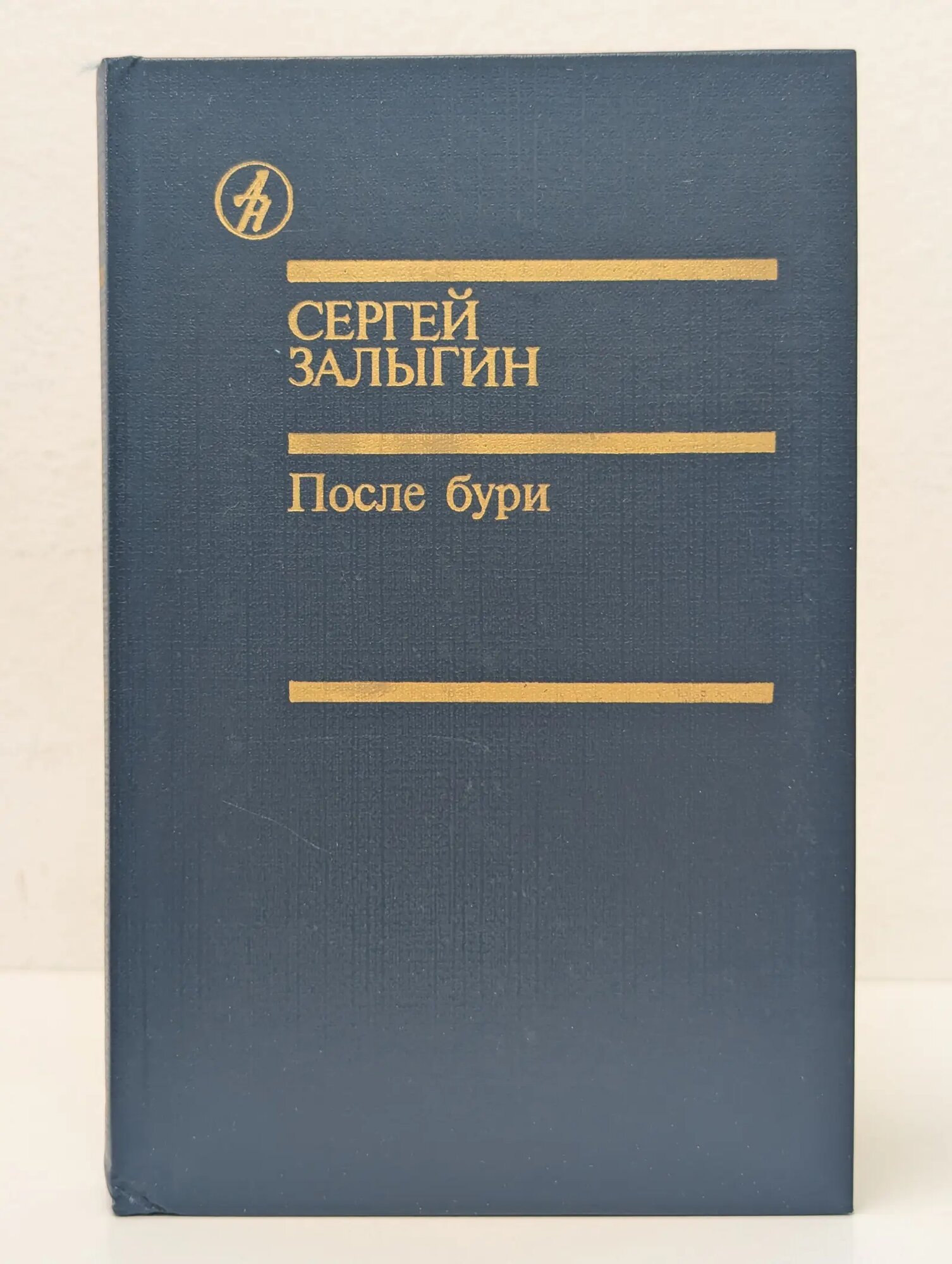 После бури. В 2 книгах. Книга 1 Залыгин Сергей Павлович 1988