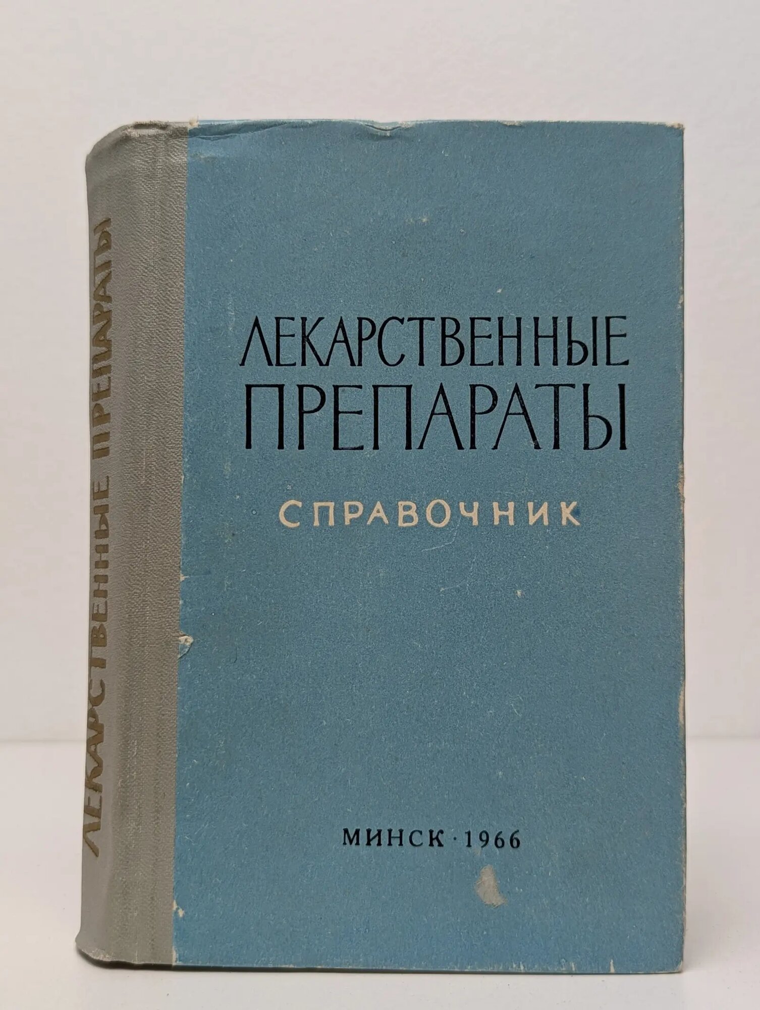 Лекарственные препараты. Справочник Урванцев И. Ф. (ред.) 1966