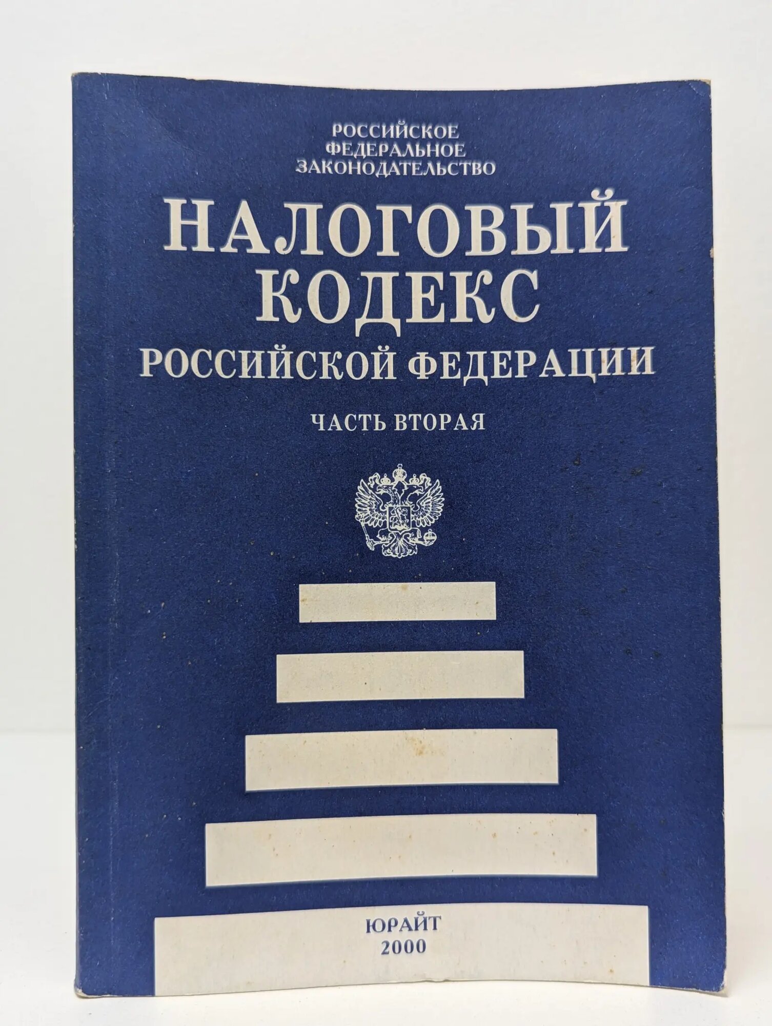 Налоговый кодекс Российской Федерации. В 2 частях. Часть 2 2000