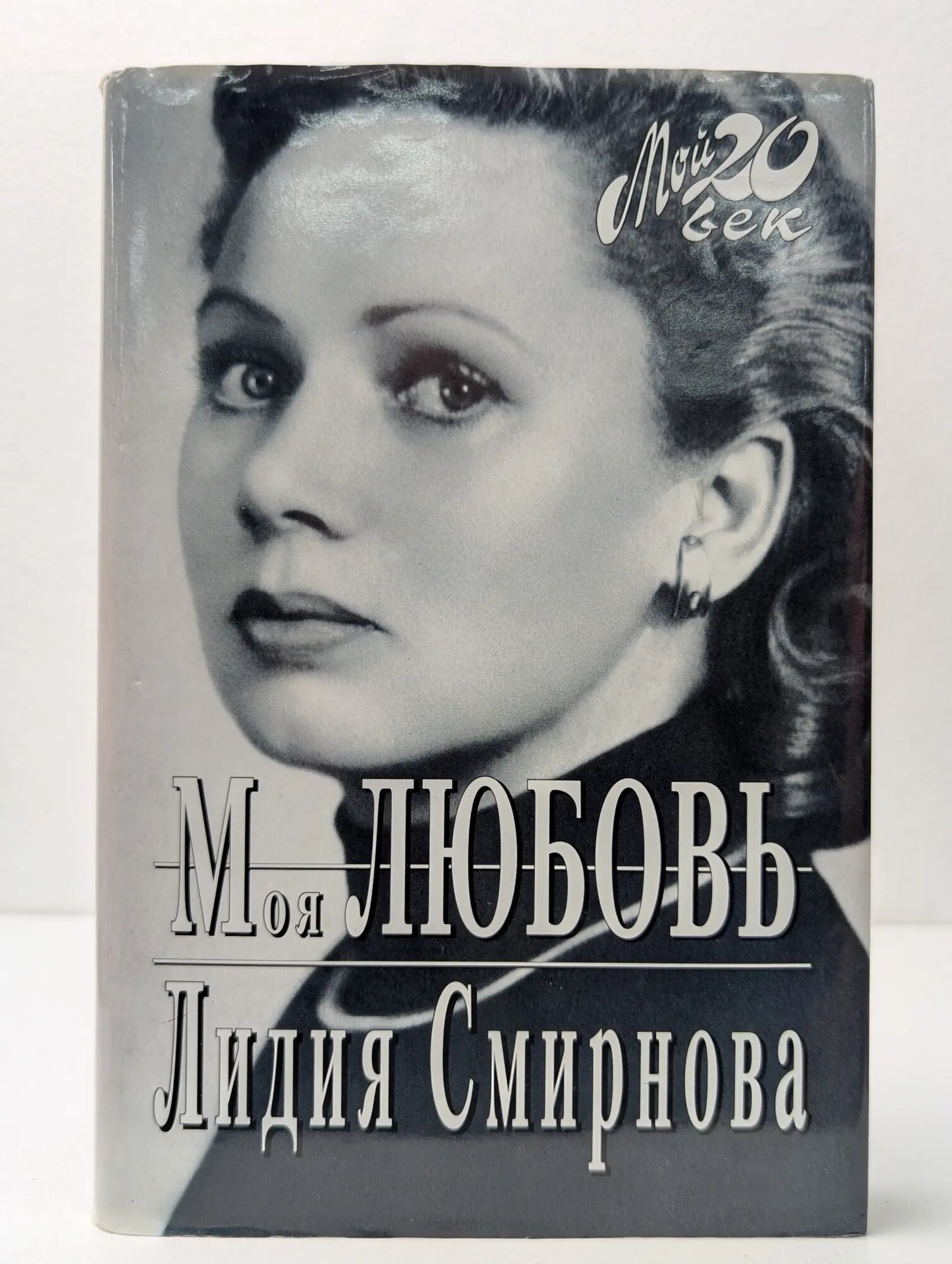 Моя любовь Смирнова Лидия Александровна 1998