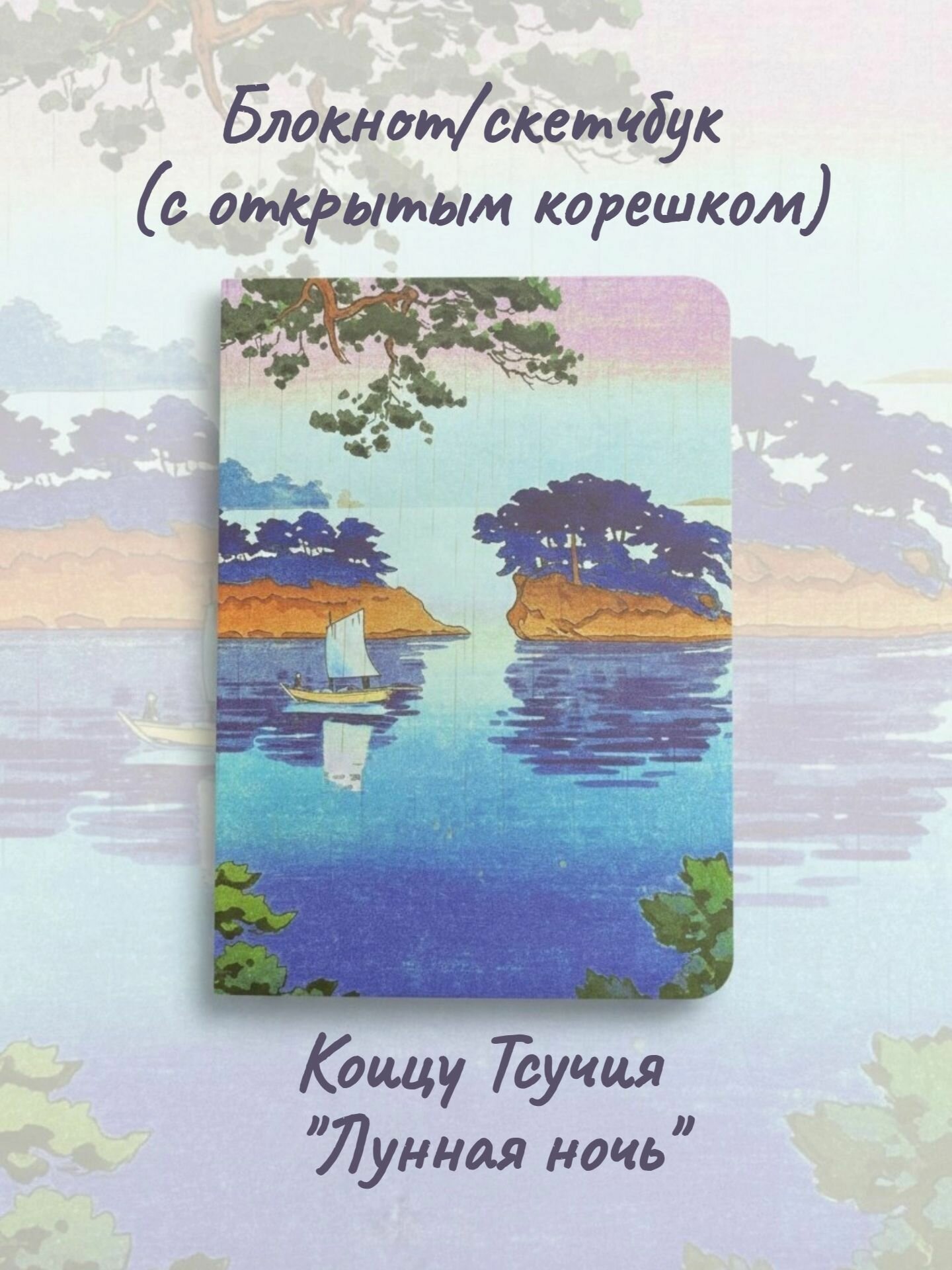 Блокнот/скетчбук (с открытым корешком) из серии "Китайское искусство", Коицу Тсучия, Лунная ночь