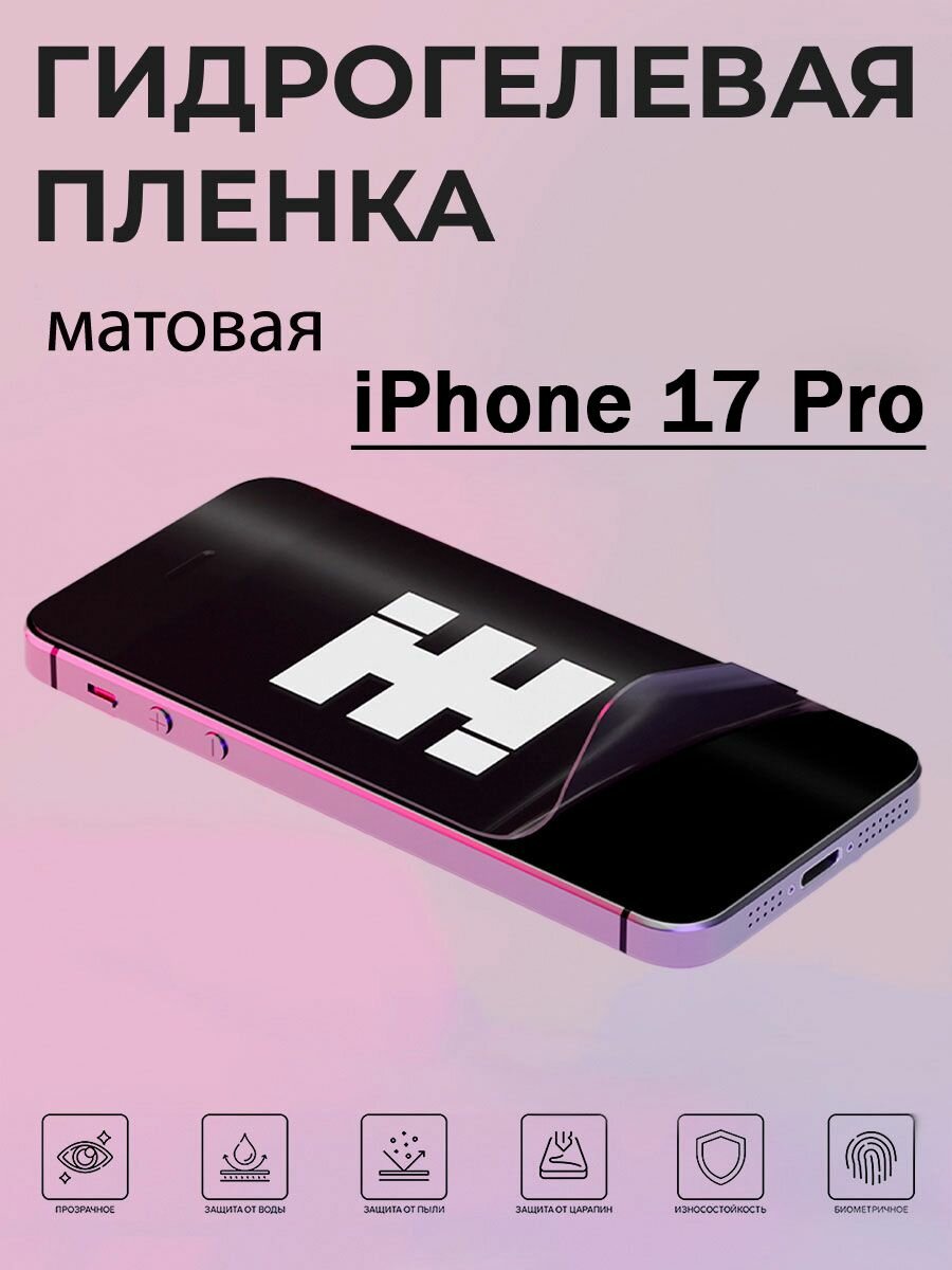 Матовая гидрогелевая защитная пленка Apple iPhone 17 Pro на экран для защиты устройства от царапин и потертостей.