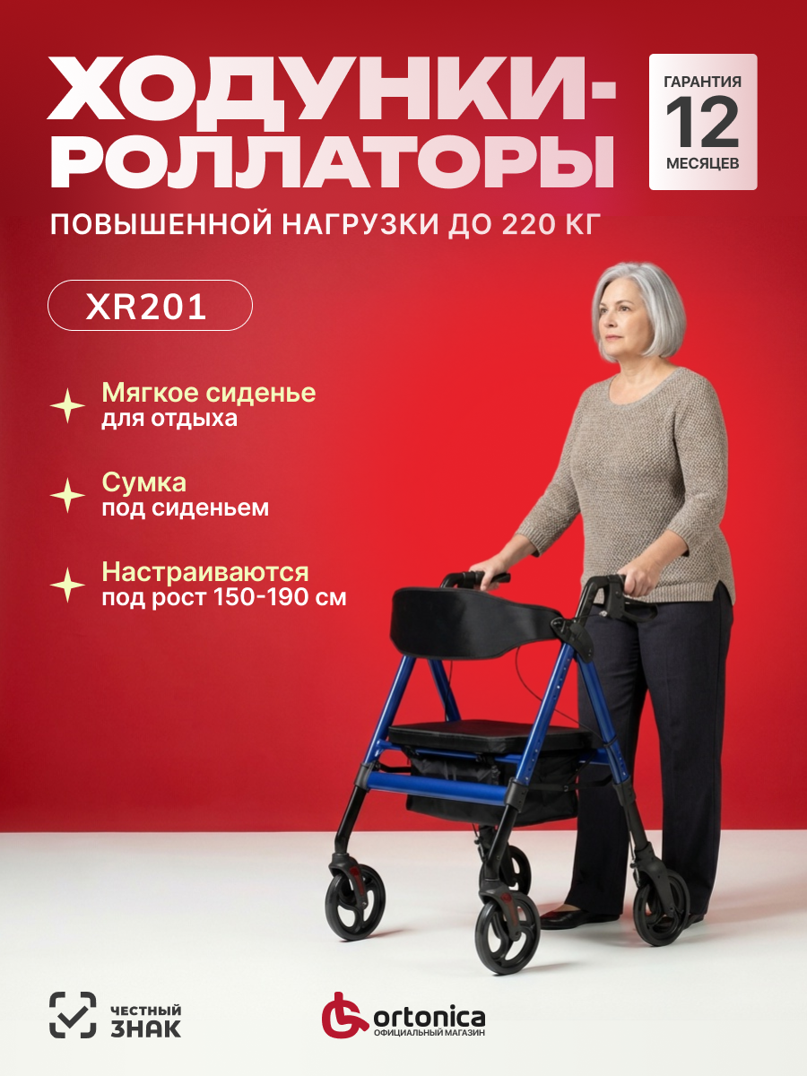 Ходунки роллаторы Ortonica XR 201 для взрослых усиленные складные, с сиденьем и корзиной, на колесах, нагрузка до 220 кг