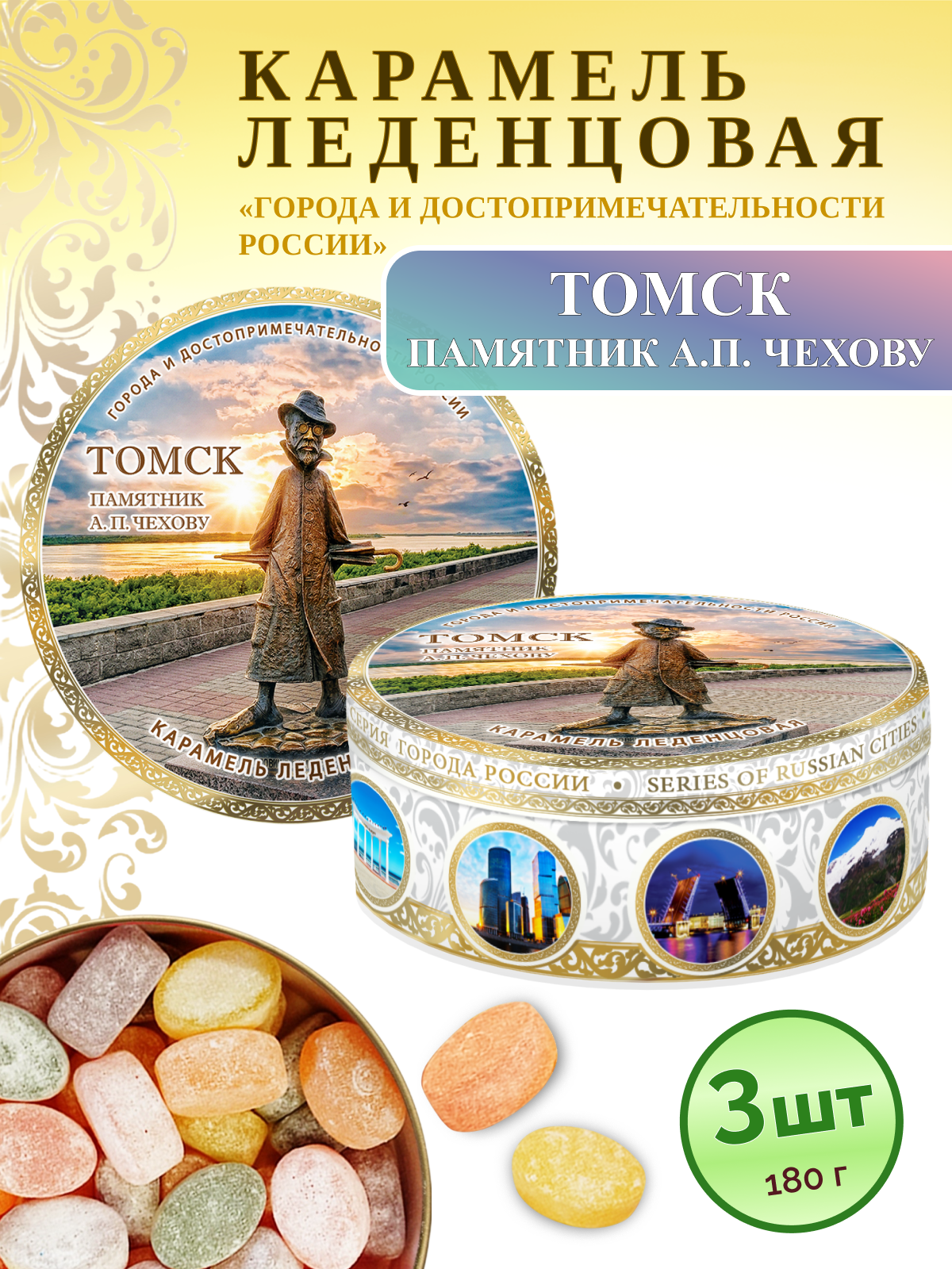 Леденцы карамель Woodenking сувенирная "Томск - Памятник А. П. Чехову", ассорти, без ГМО, в жестяной банке, 3 шт