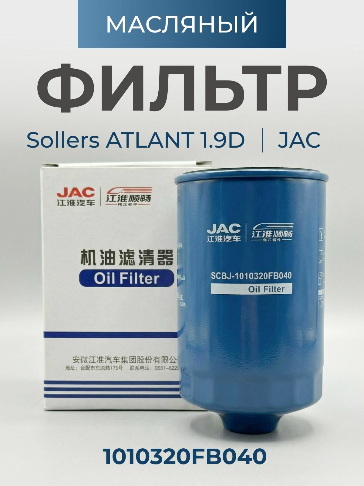 Фильтр масляный Sollers ATLANT 1.9D / JAC / Соллерс Атлант 1.9 дизель (1010320FB040)