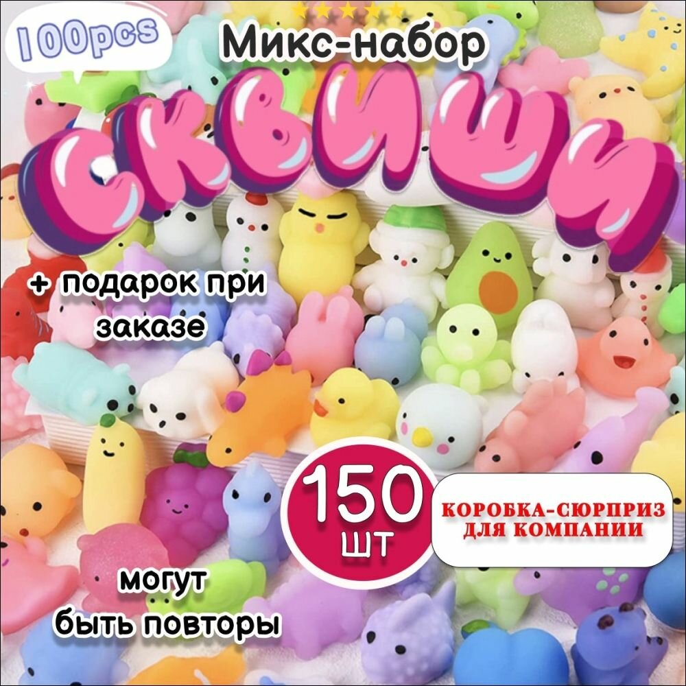 Игрушка антистресс сквиш/ набор 150 шт/ сквиши микс набор для детей