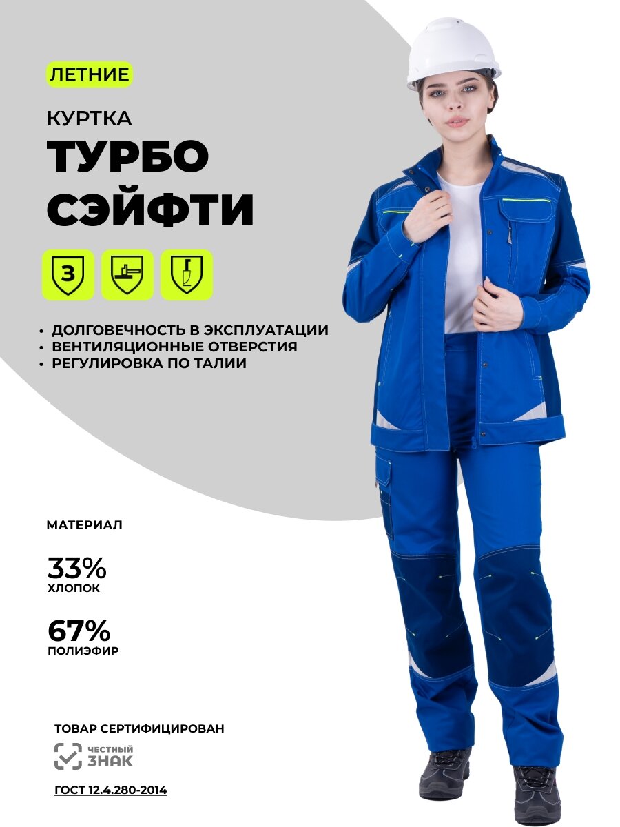 Куртка рабочая женская "турбо сэйфти" летняя