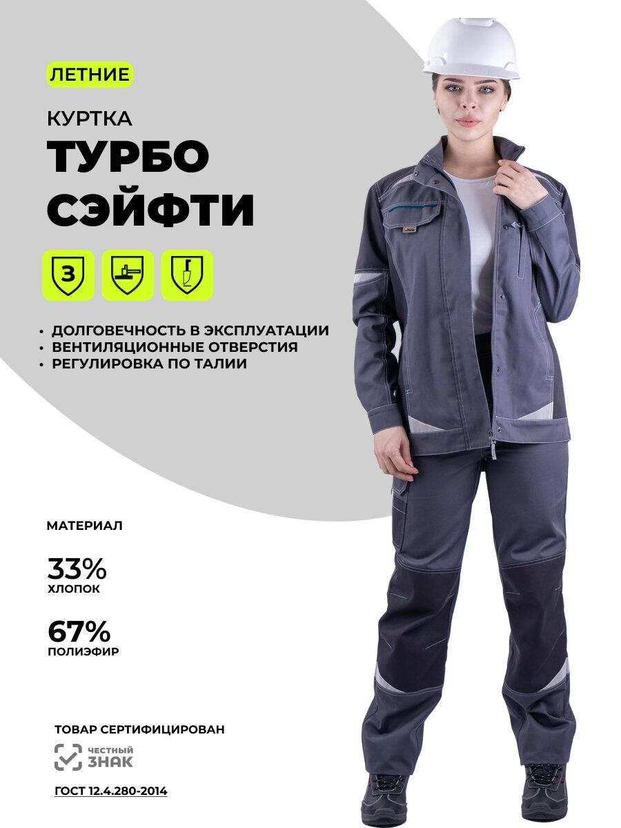Куртка рабочая женская "турбо сэйфти" летняя