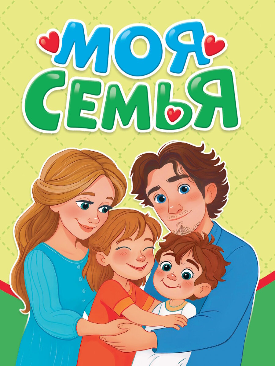Книга "Моя семья", автор Балуева О, издательство ПРОФ-пресс