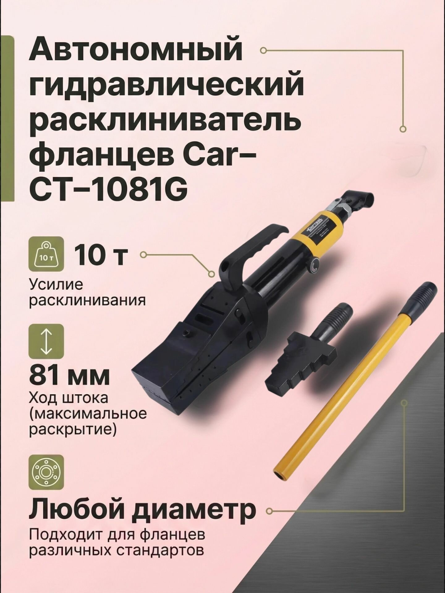 Гидравлический расклиниватель Car-Tool CT-1081G, 10 т, автономный