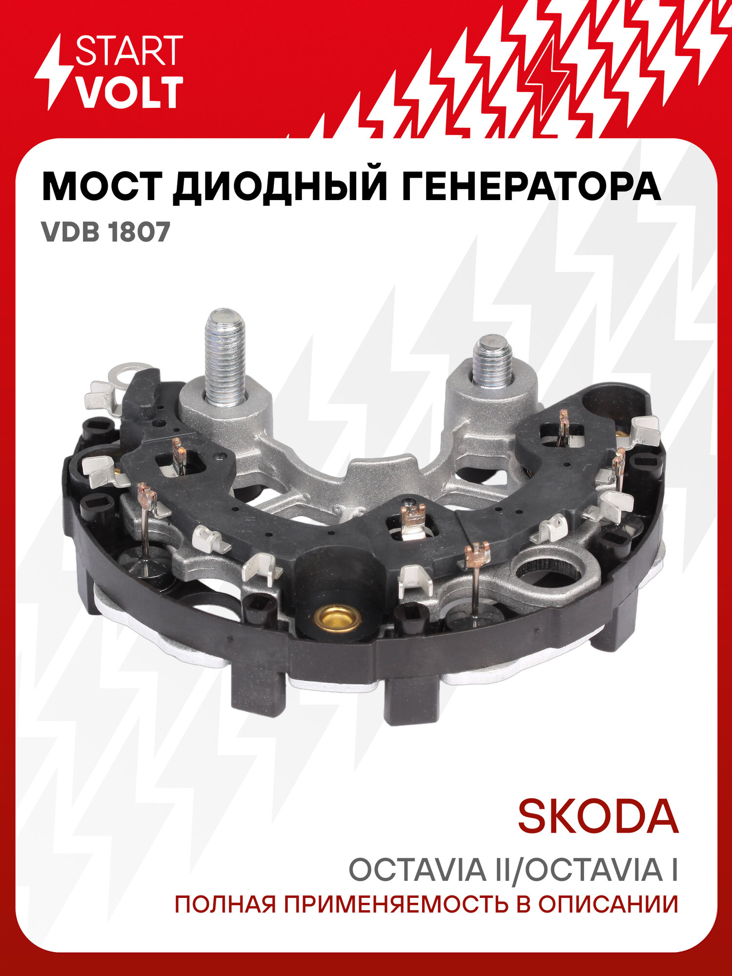 Мост диодный генератора для автомобилей VAG Octavia II (04-)/Octavia I (00-) 1.6i VDB 1807 StartVolt