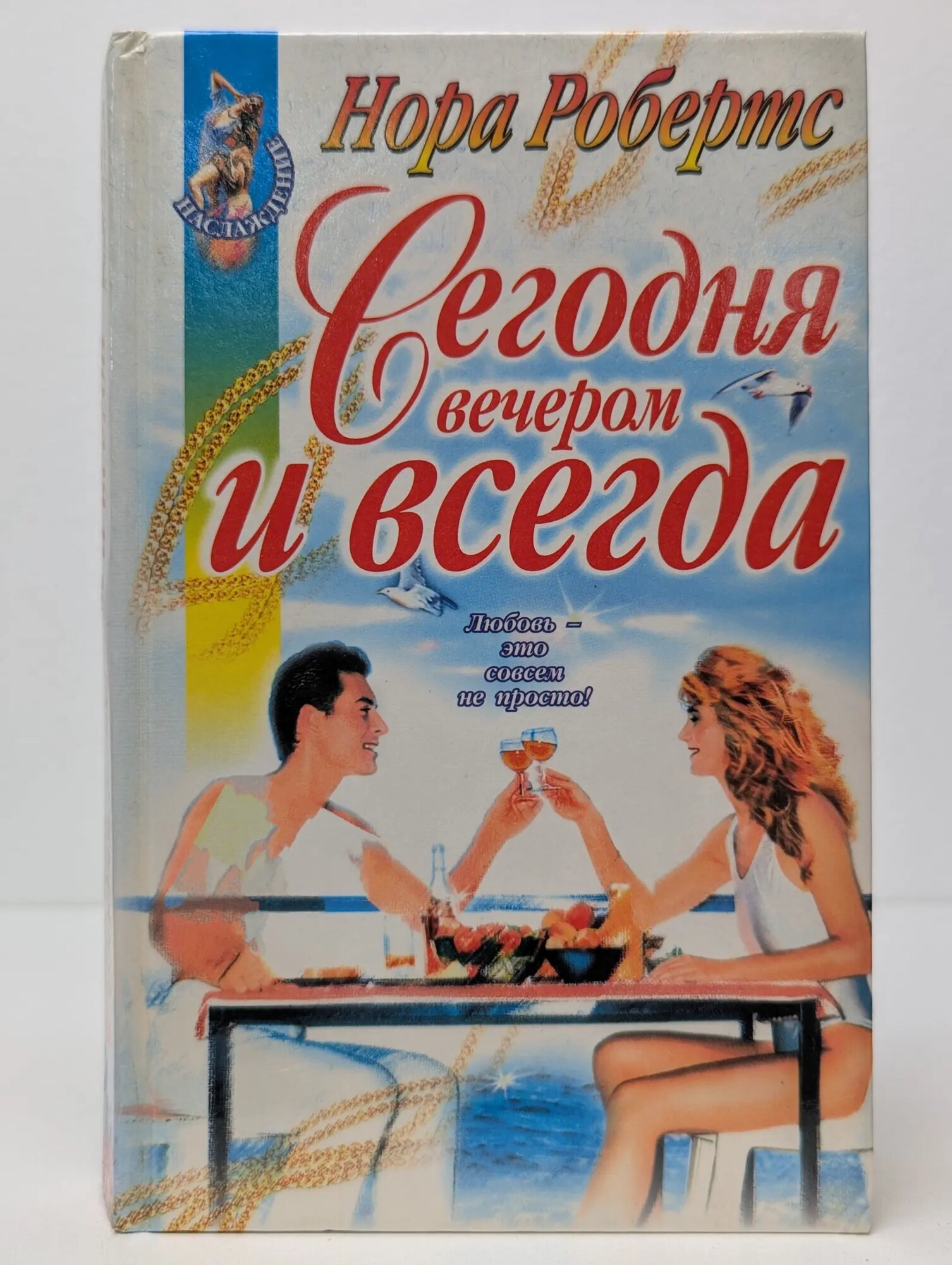 Наслаждение. Сегодня вечером и всегда Робертс Нора 1999
