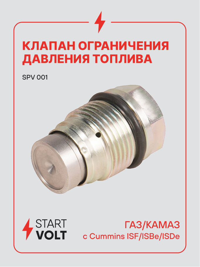 Клапан топл. для автомобилей ГАЗ/КАМАЗ с дв. Cummins ISF 2.8/3.8/ISBe/ISDe (ограничения) SPV 001 StartVolt