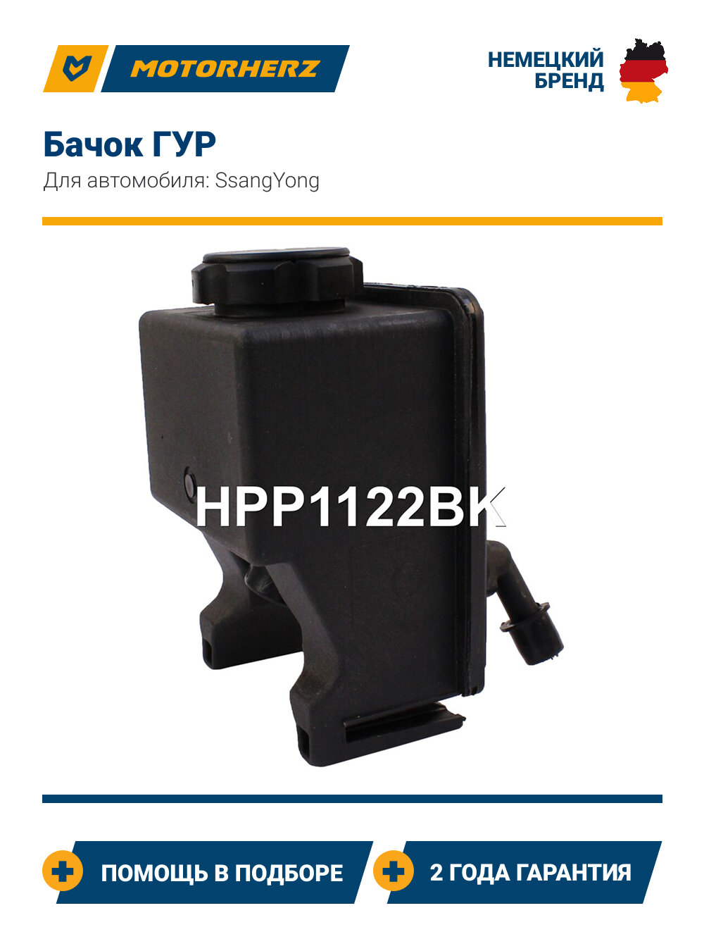 Бачок ГУР Motorherz HPP1122BK для автомобиля Ssangyong Korando, Musso, Sports