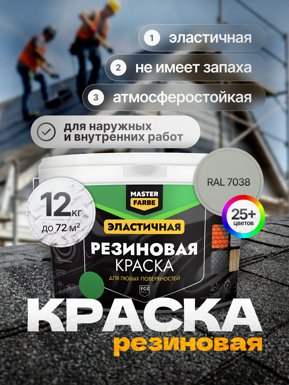 Краска резиновая для наружных и внутренних работ Masterfarbe краска акриловая, эластичная, RAL 7038, серый 12 кг