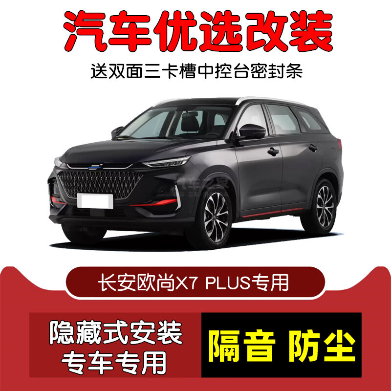 Комплект уплотнителей Oushang X7 Plus для полной комплектации с капотом и багажником, включая уплотнитель приборной
