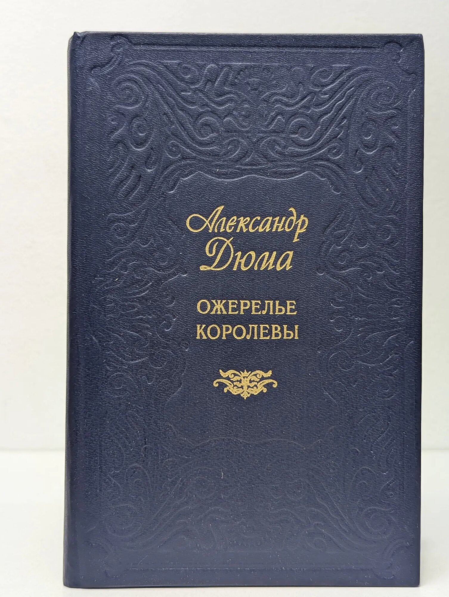 Ожерелье королевы Дюма Александр 1990