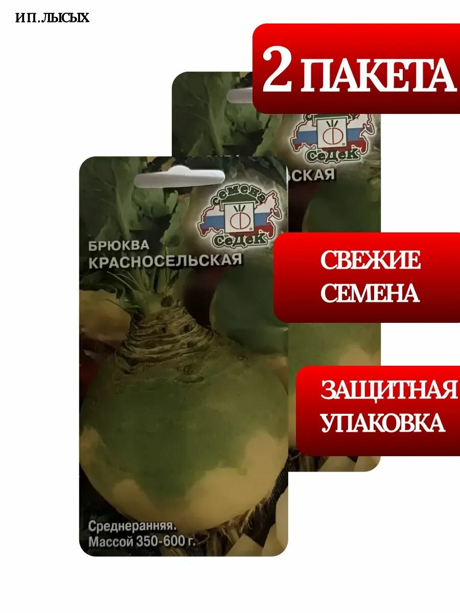 Семена Брюква "Красносельская"