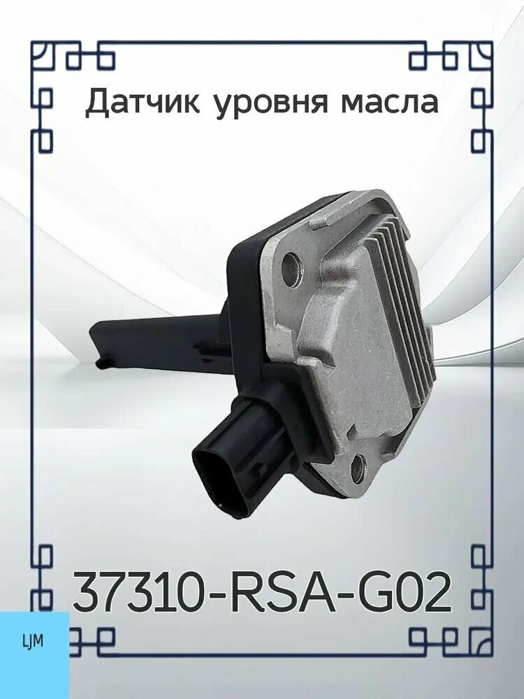 Henshel Датчик уровня масла, арт. QF44A00111; 37310-RSA-G02; 37310-RSA-G01; 37310RSAG02