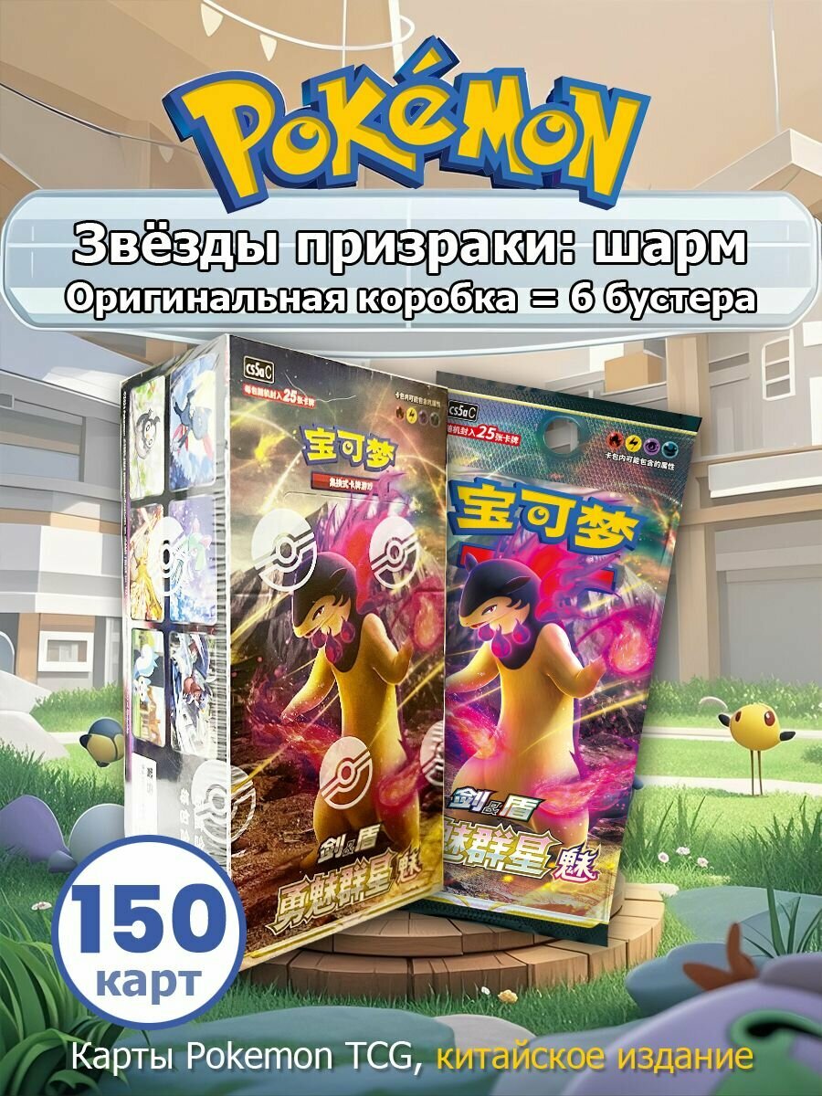 Pokemon: Оригинальная запаянная коробка 6 бустера 150 шт карточки, покемон карты TCG Sword & Shield Astral Radiance Cards cs5aC(упрощенный китайский версия Chinese PTCG)