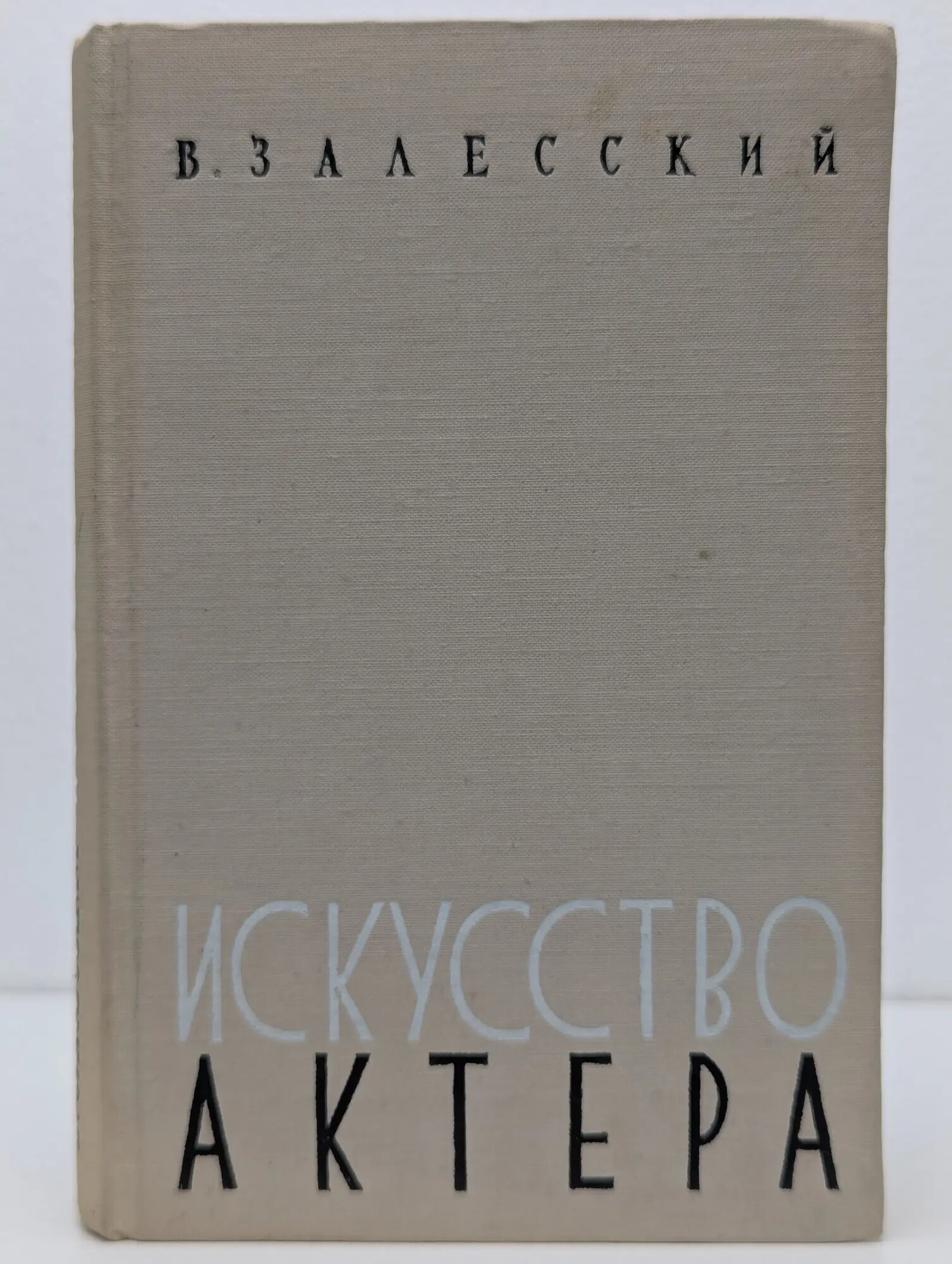 Искусство актера Залесский Виктор Феофанович 1959