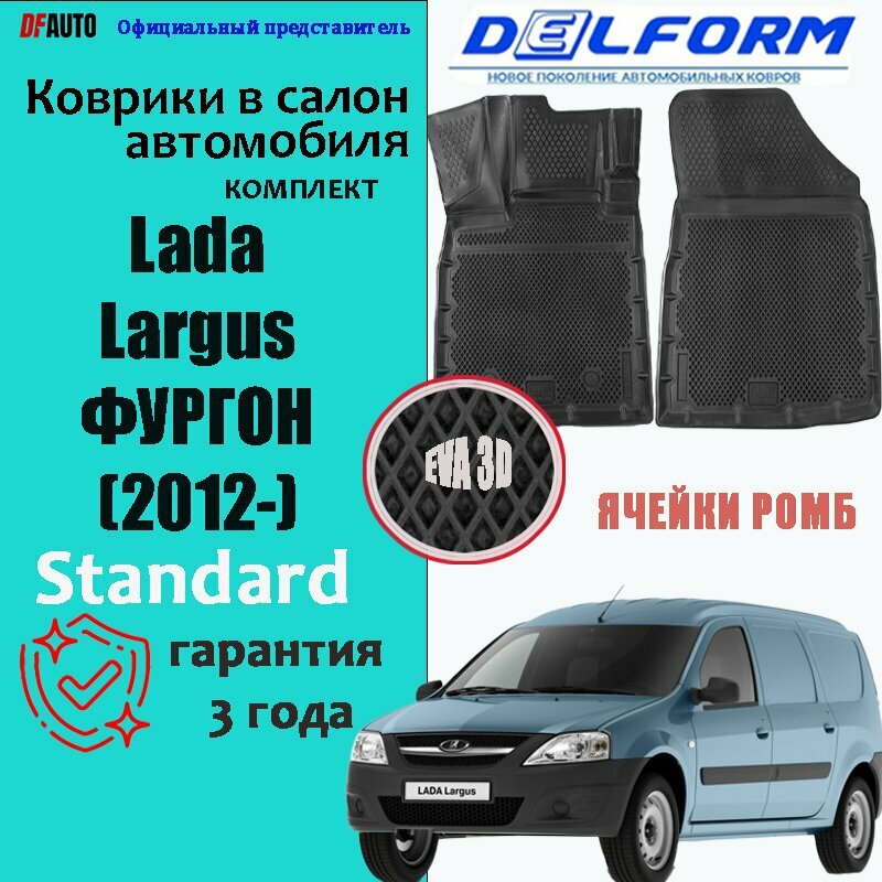 Коврики для автомобиля Lada Largus фургон (2012-) Standard ("EVA 3D") в cалон