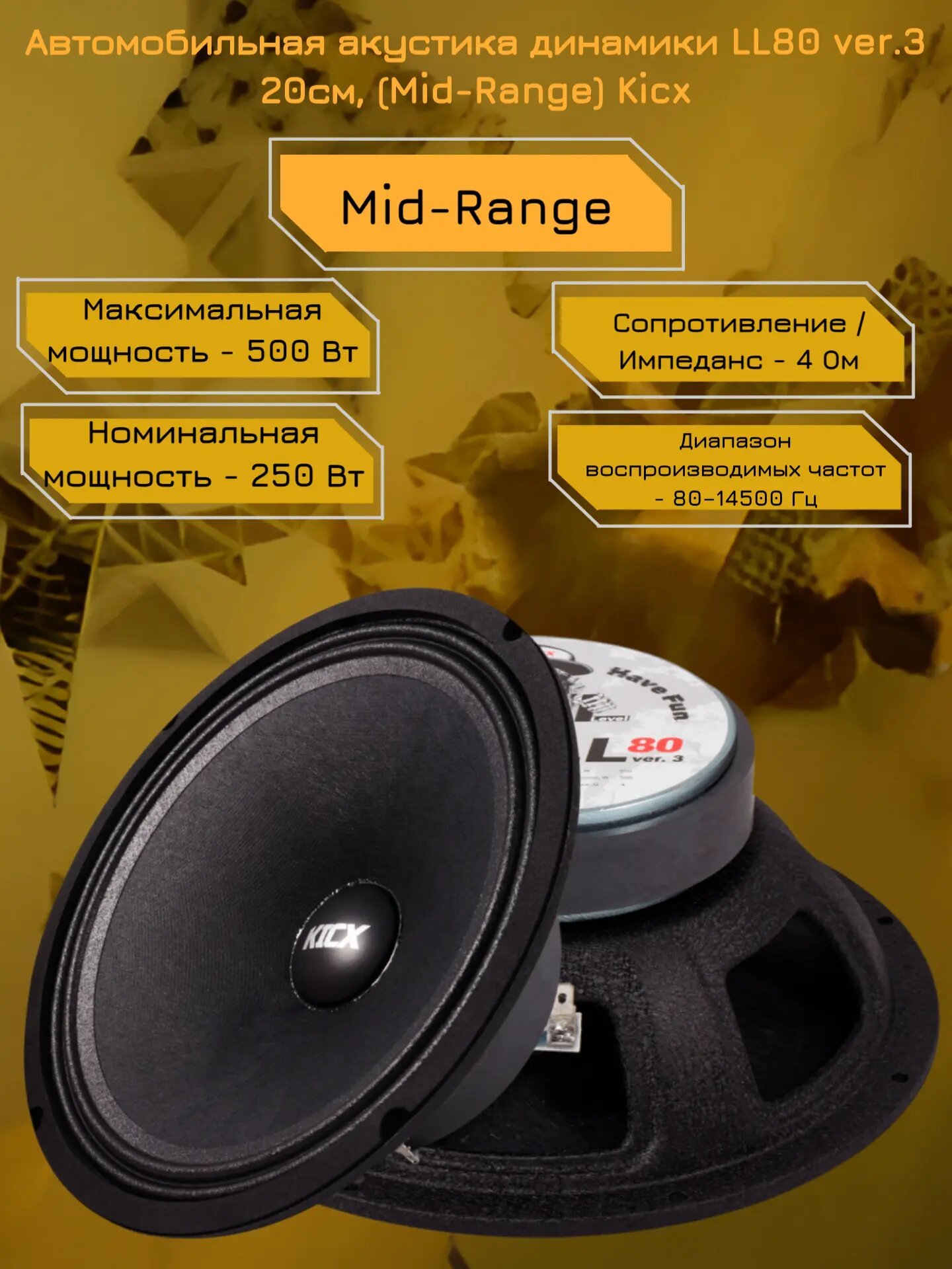 Автомобильная акустика динамики LL80 ver.3 20см, (Mid-Range) Kicx