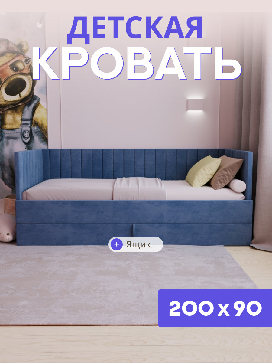 Детская диван-кровать 200*90 с выкатным ящиком. Ричи индиго