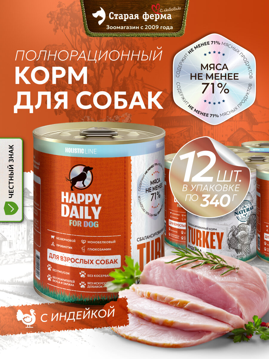 Влажный корм для собак Happy Daily Holistic line, с индейкой 340 гр х 12 шт (консервы)