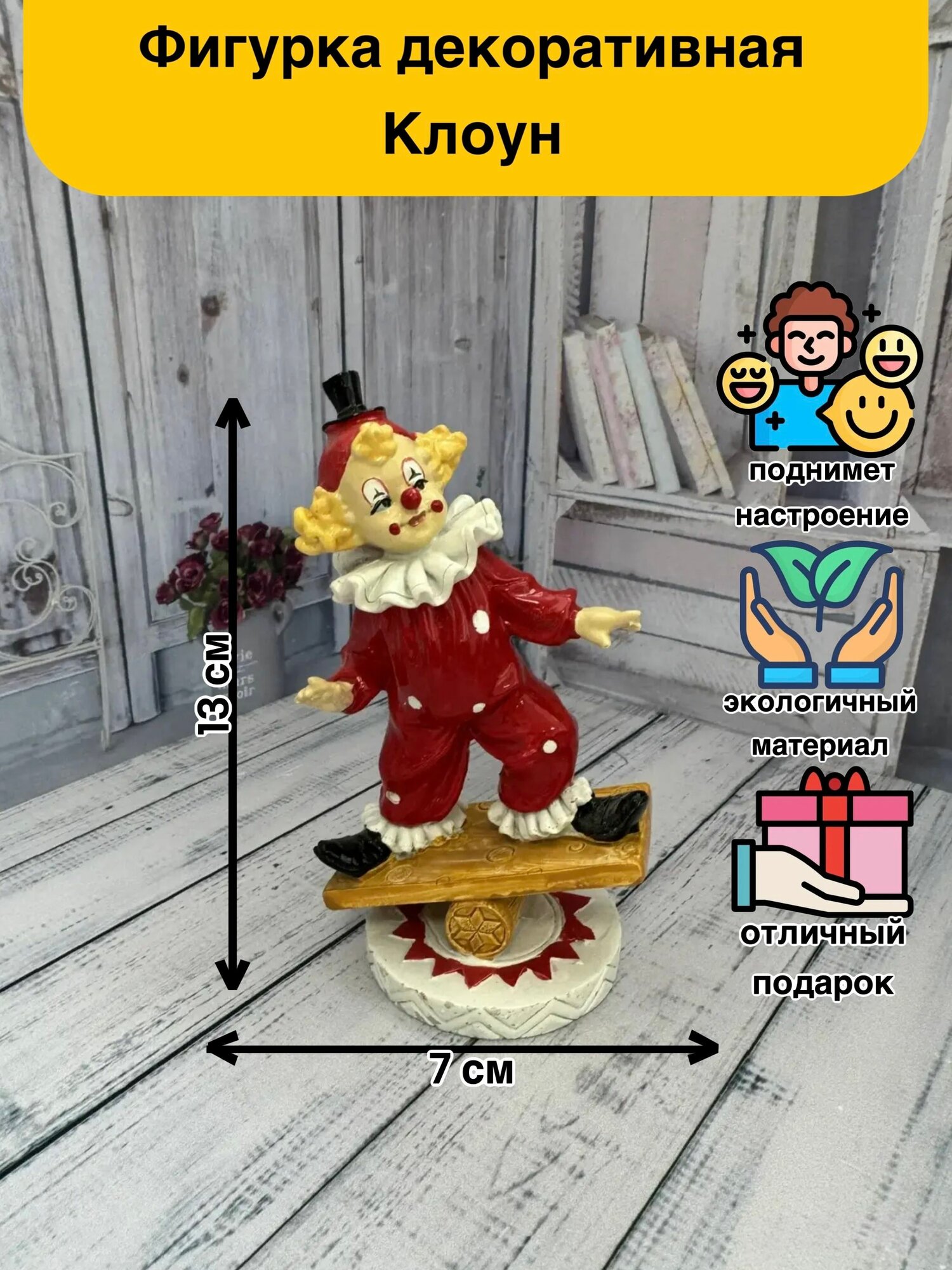 Фигурка Клоун 6*7*13 см