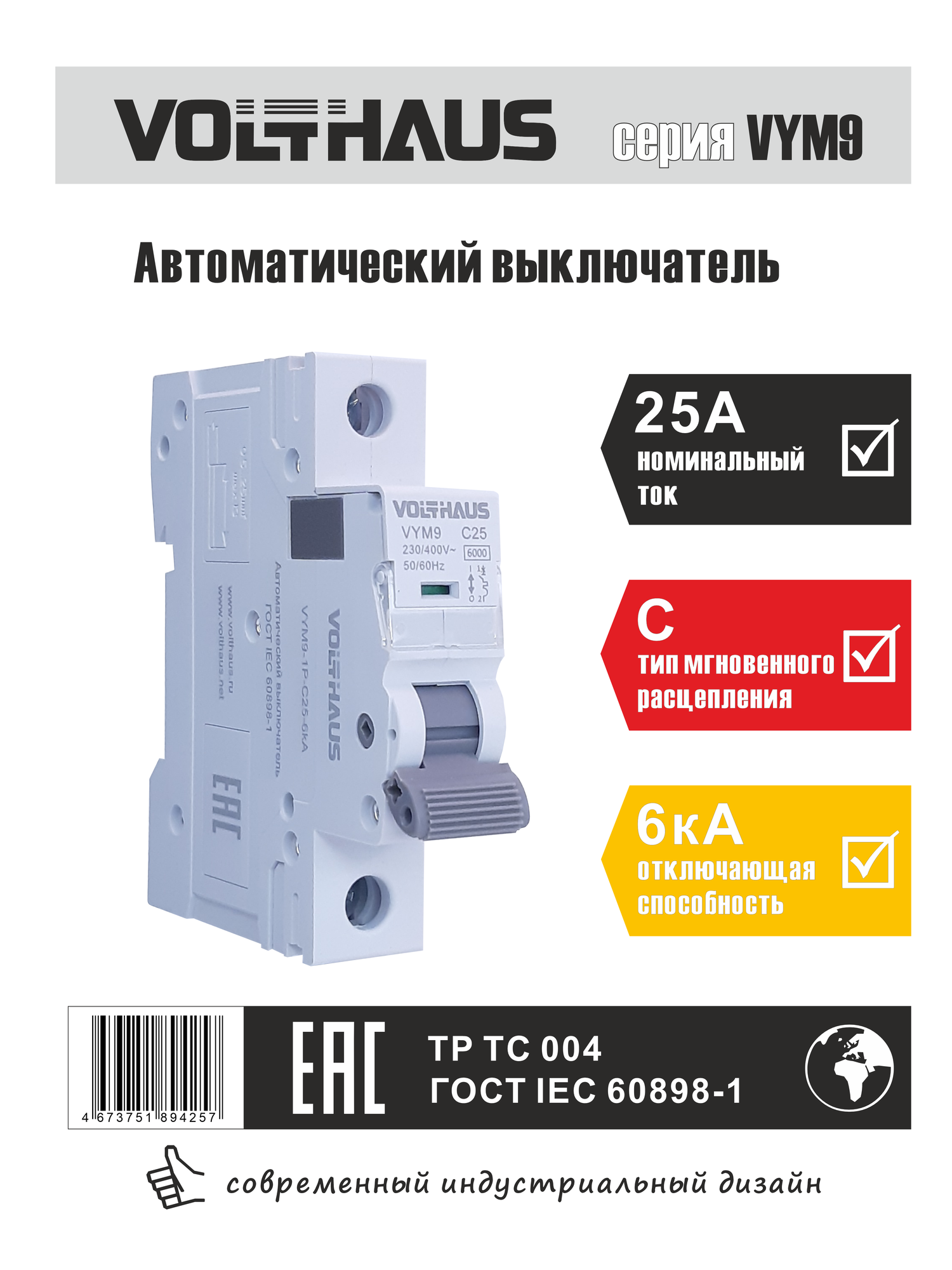 Выключатель автоматический VOLTHAUS VYM9 1Р 25А (С) 6кА