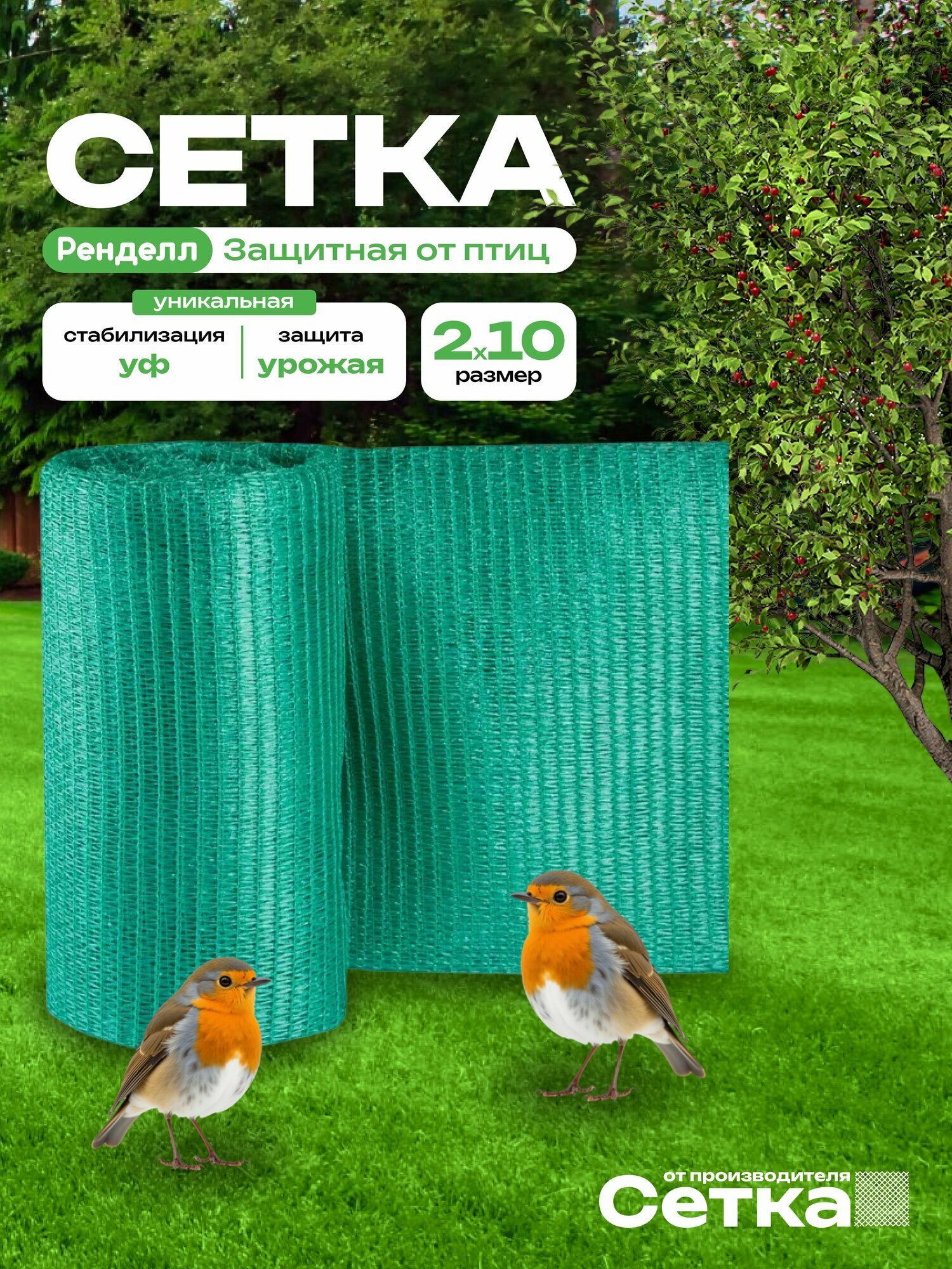 Сетка защитная Rendell, от птиц, для теплиц и клумб, полиэтилен, светло-зеленая, 2x10м, 35г/кв. м