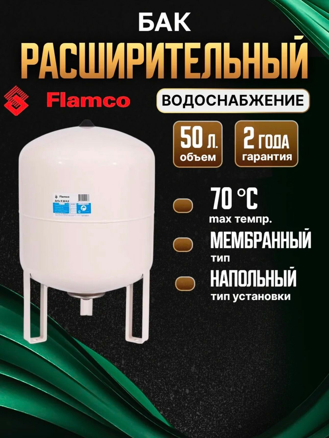 Расширительный бак (гидроаккумулятор) для водоснабжения 50/4,0 Flamco Airfix R - 10bar