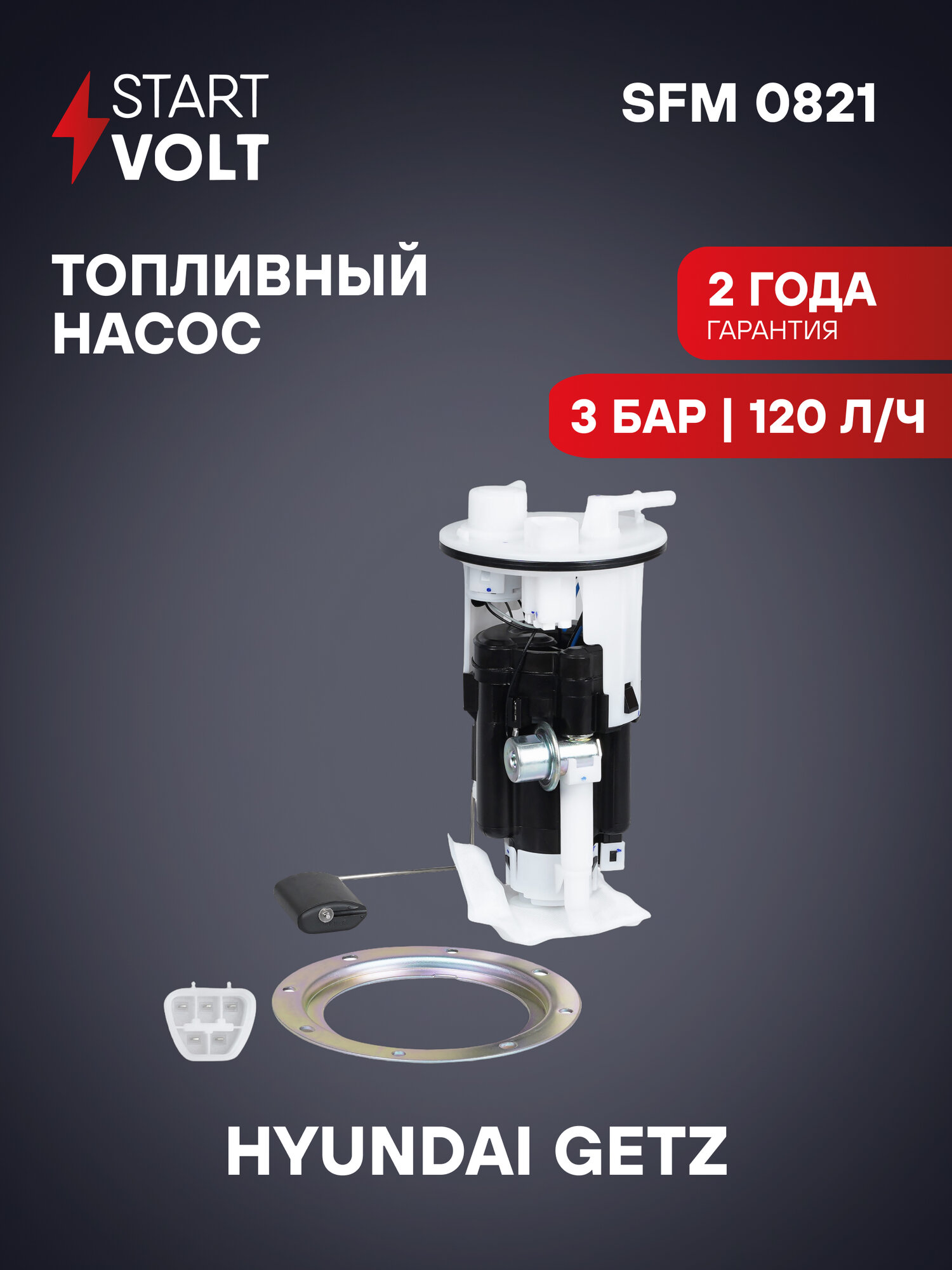 Насос топливный Hyundai Getz STARTVOLT SFM 0812