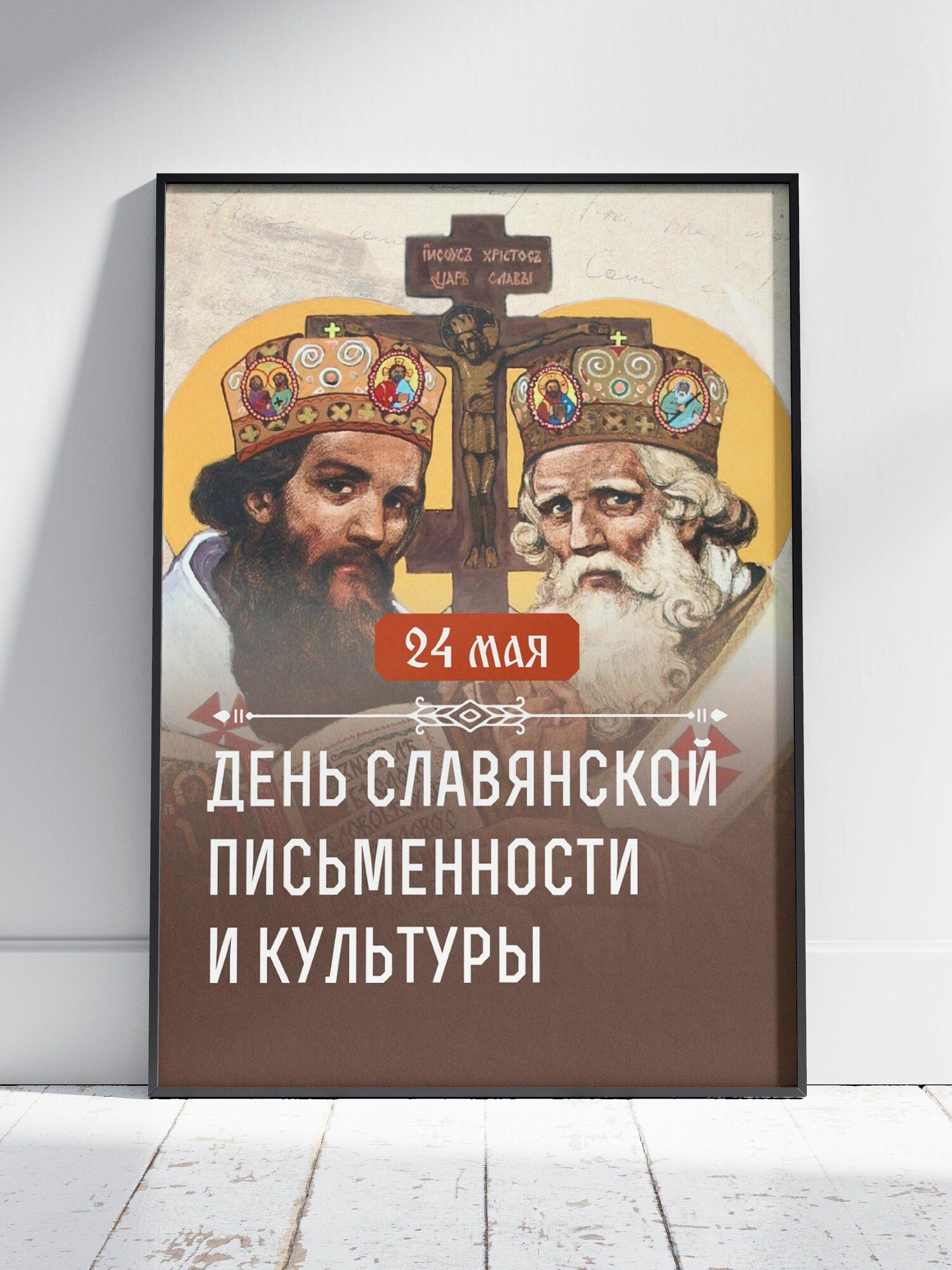 Плакат на стену для интерьера Праздники (День славянской письменности и культуры 24 мая 1) - Постер по торжествам формата A4 (21x30 см)