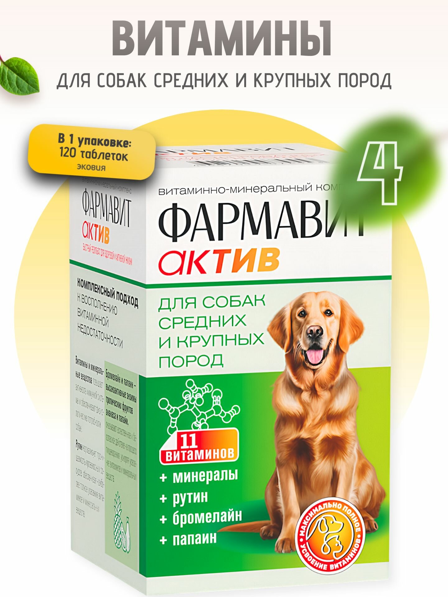 Витамины для собак средних и крупных пород 4 уп по 120 таблеток