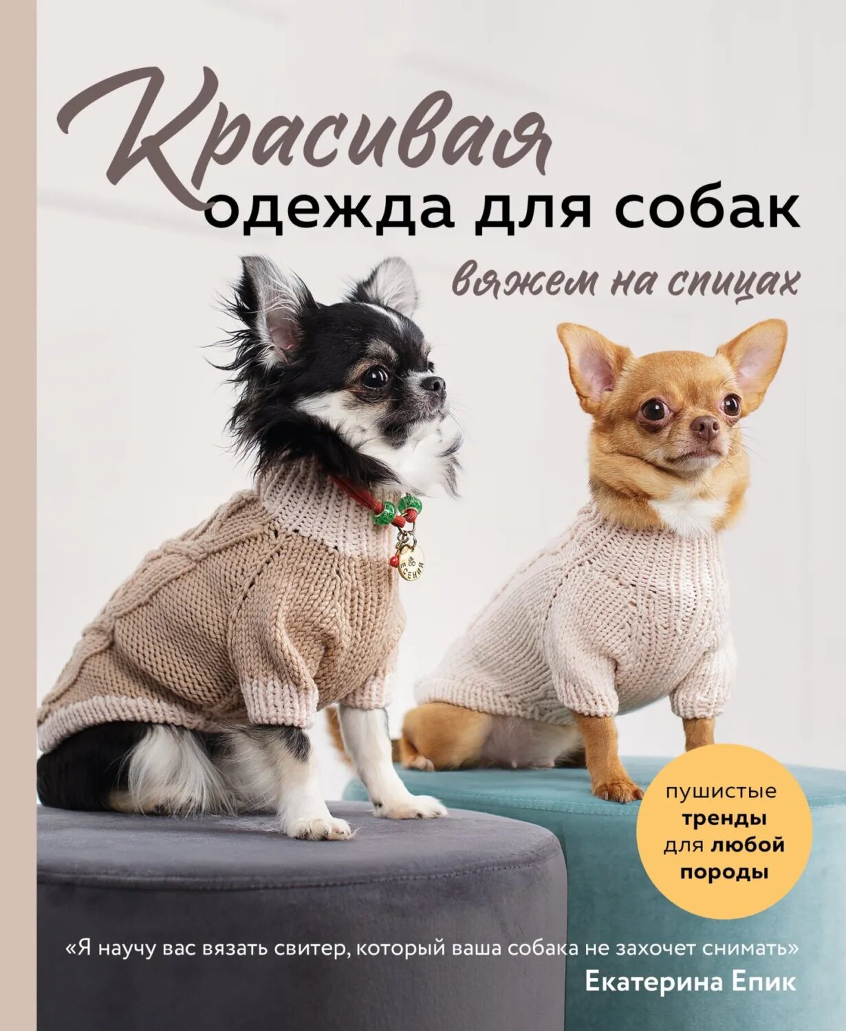 Красивая одежда для собак. Пушистые тренды для любой породы. Вяжем на спицах [Цифровая книга]