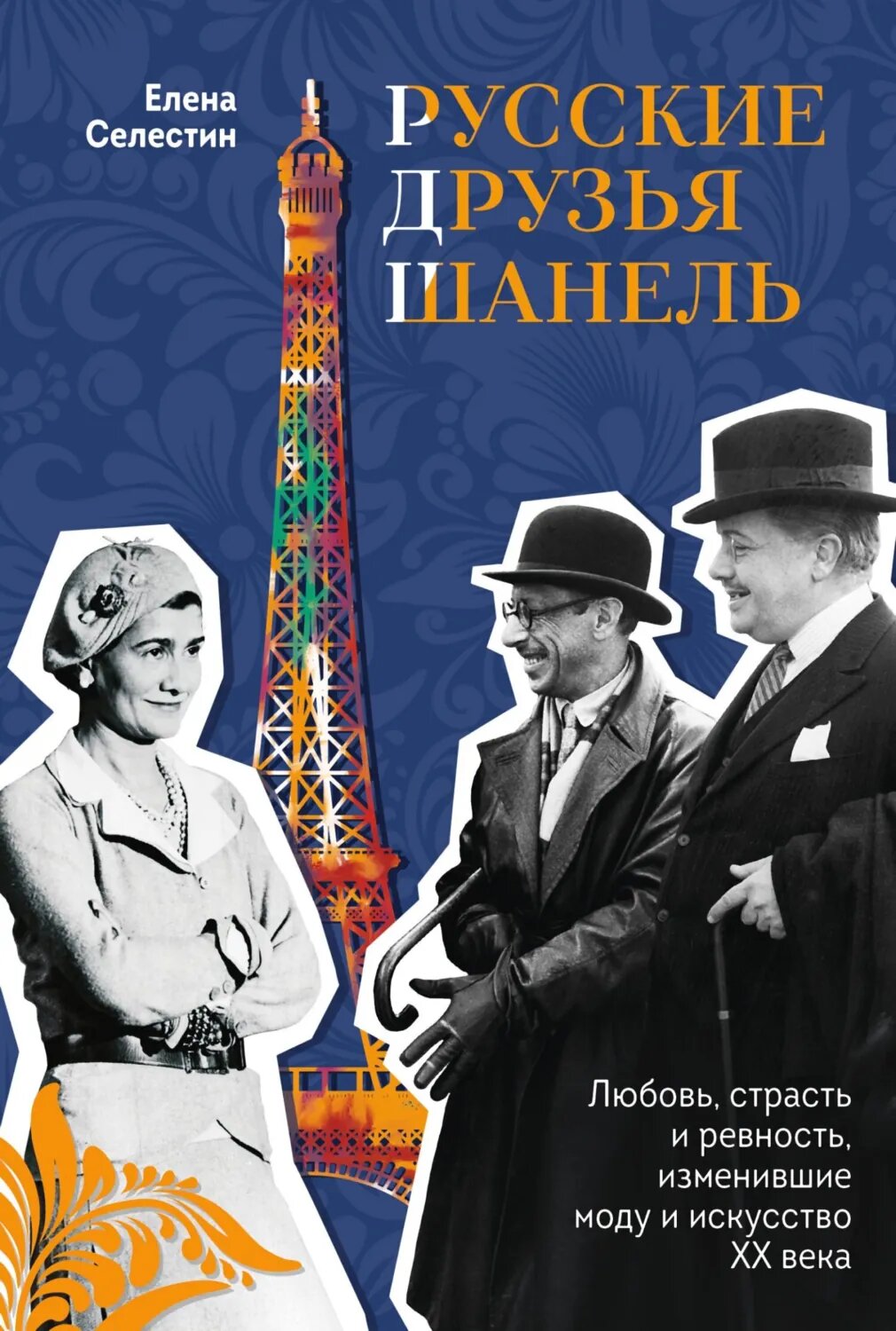 Русские друзья Шанель. Любовь, страсть и ревность, изменившие моду и искусство XX века [Цифровая книга]