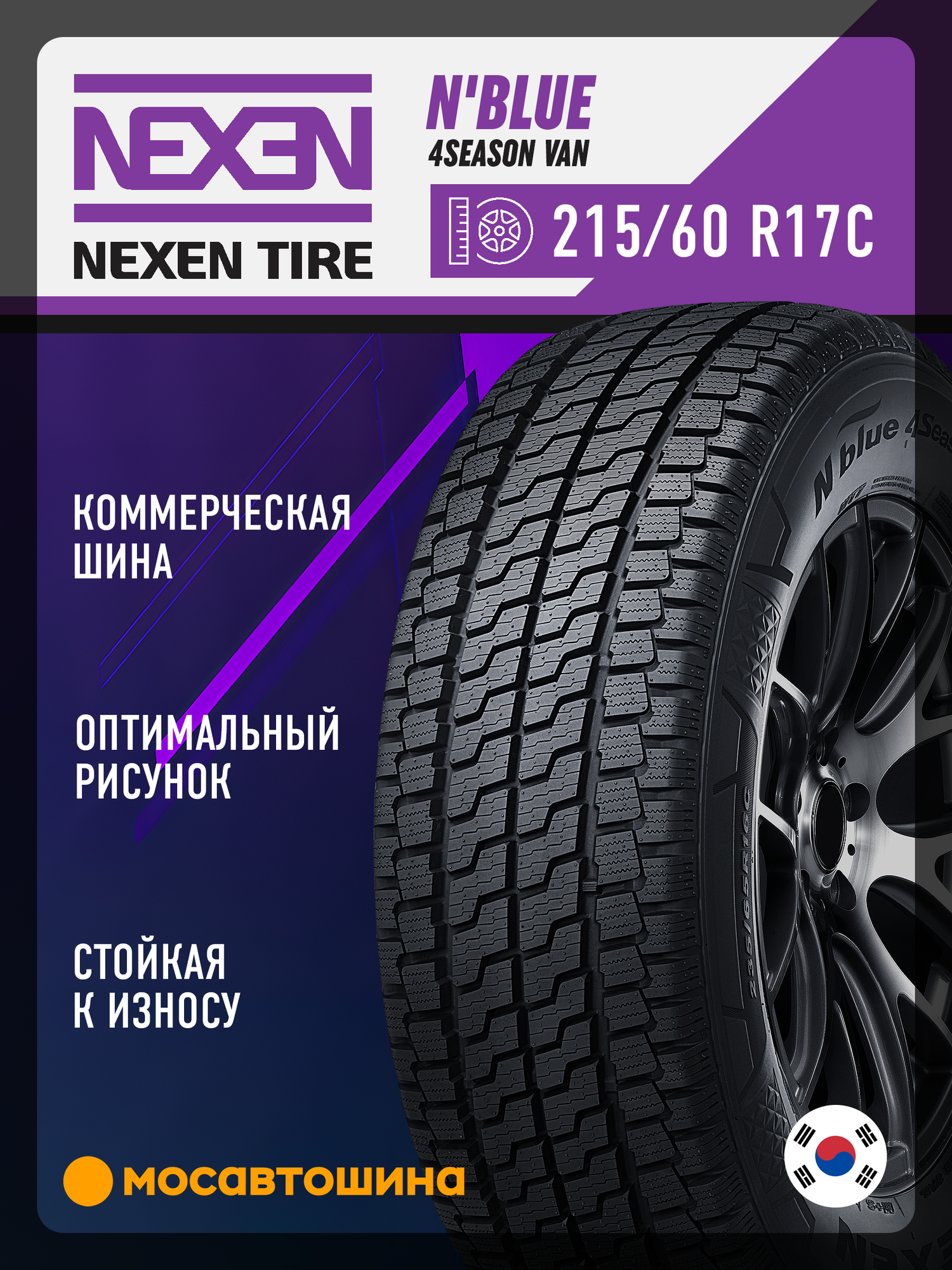 Всесезонные автомобильные шины Nexen N'Blue 4Season Van 215/60 R17C 109/107T