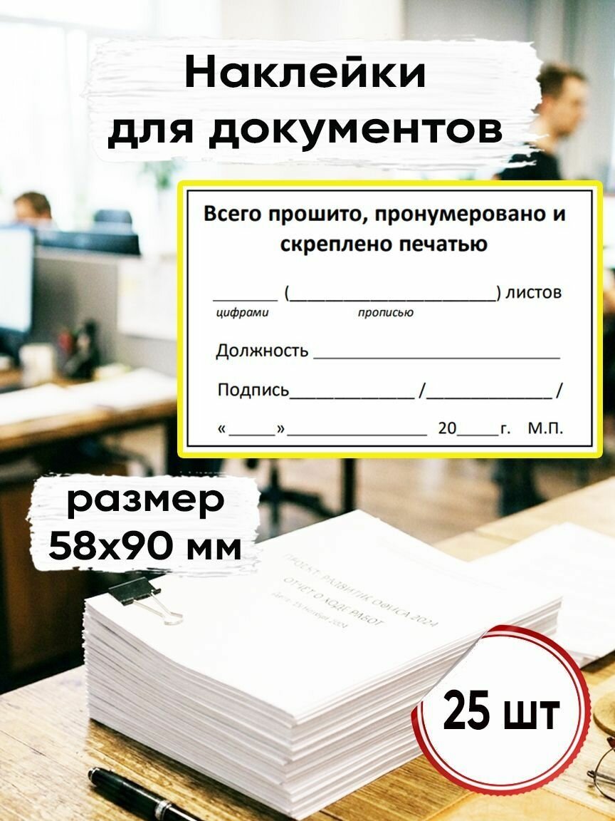 Наклейки этикетки Прошито и пронумеровано (Всего прошито), 25 шт (58х90)